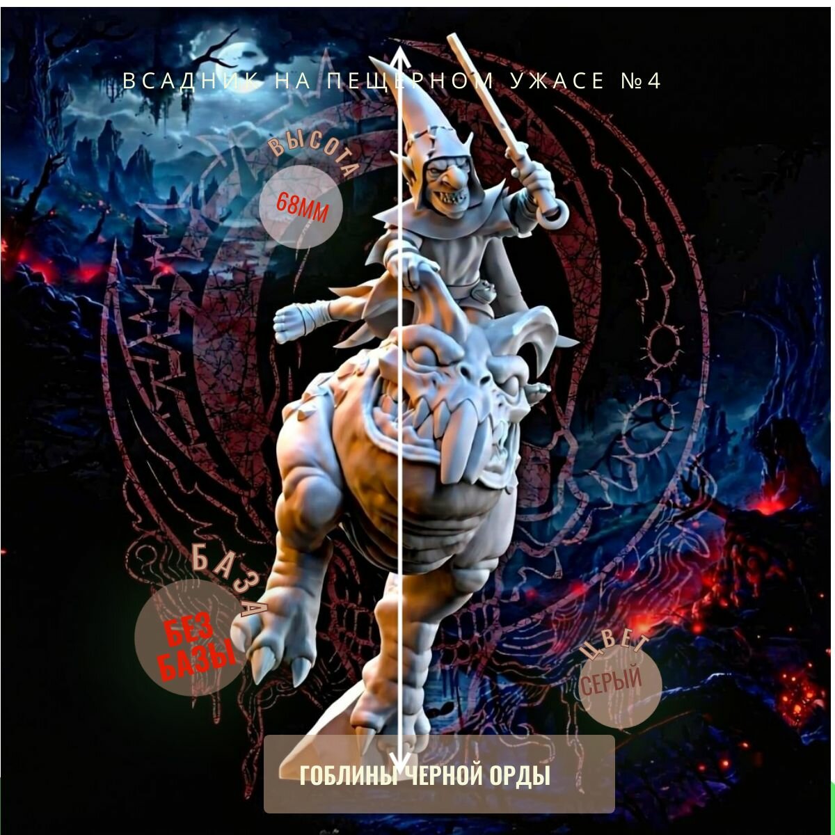 Всадник на Пещерном Ужасе №4 ДнД DnD миниатюры из набора "Гоблины Чёрной Орды"