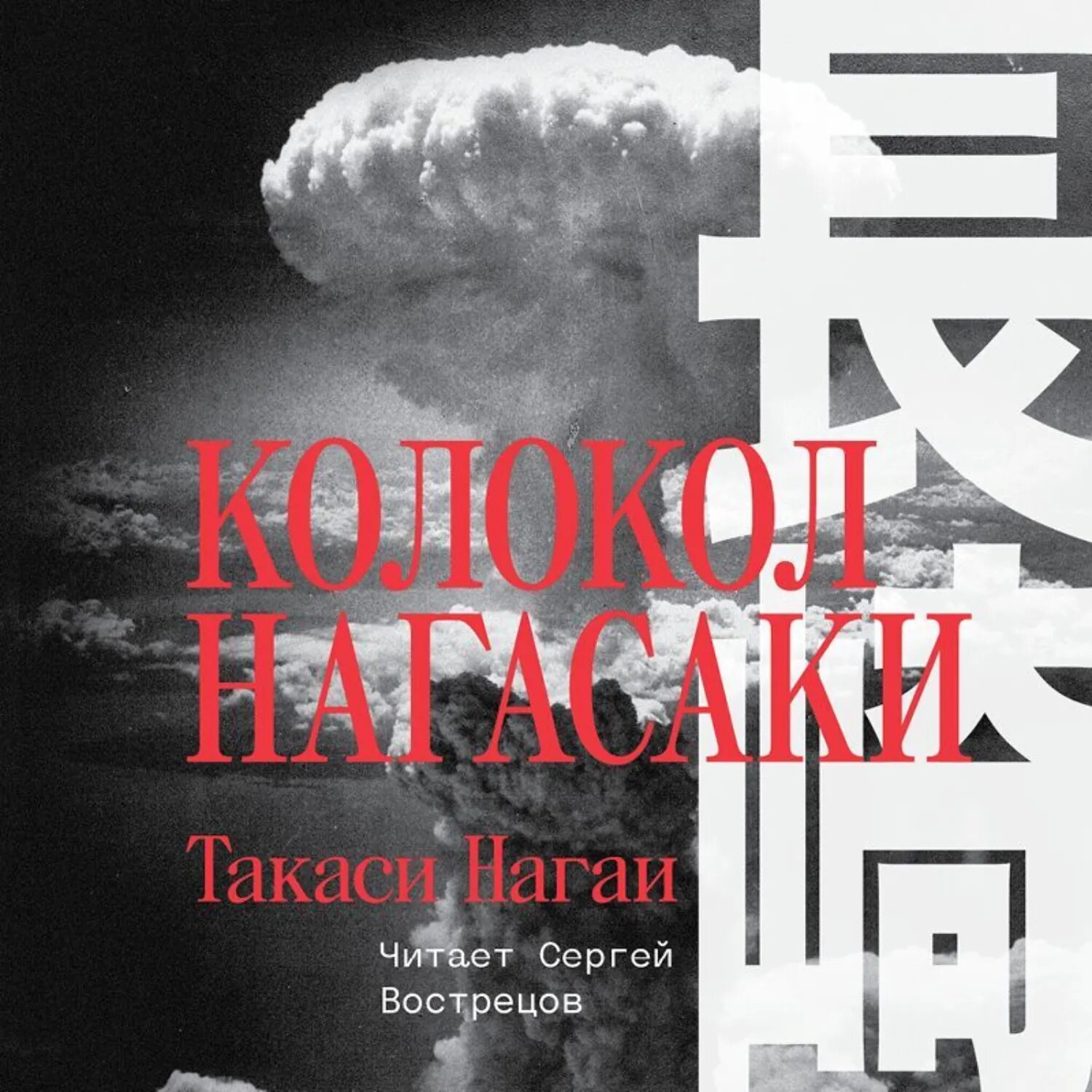 Колокол Нагасаки [Аудиокнига]