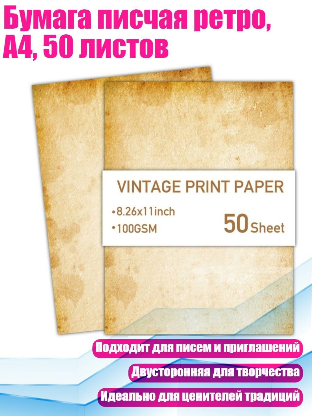 Бумага писчая ретро, А4, 50 листов, J