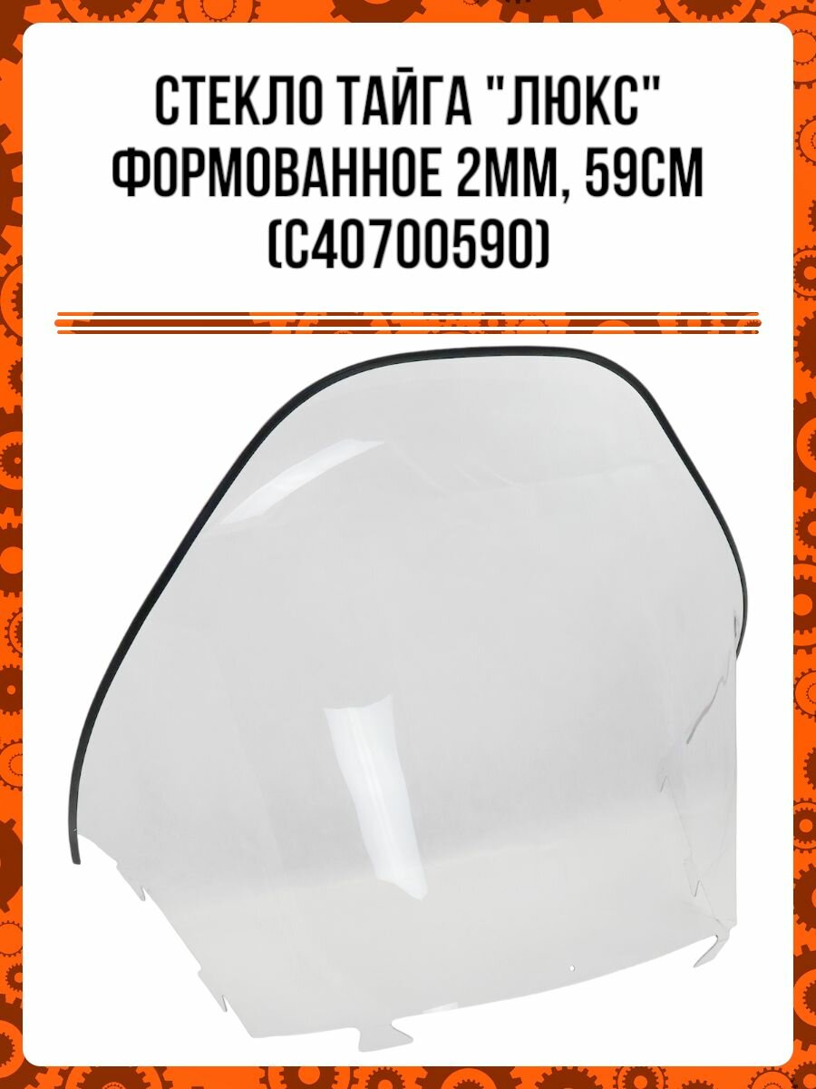 Стекло Тайга "Люкс" формованное 2мм, 59см (С40700590)