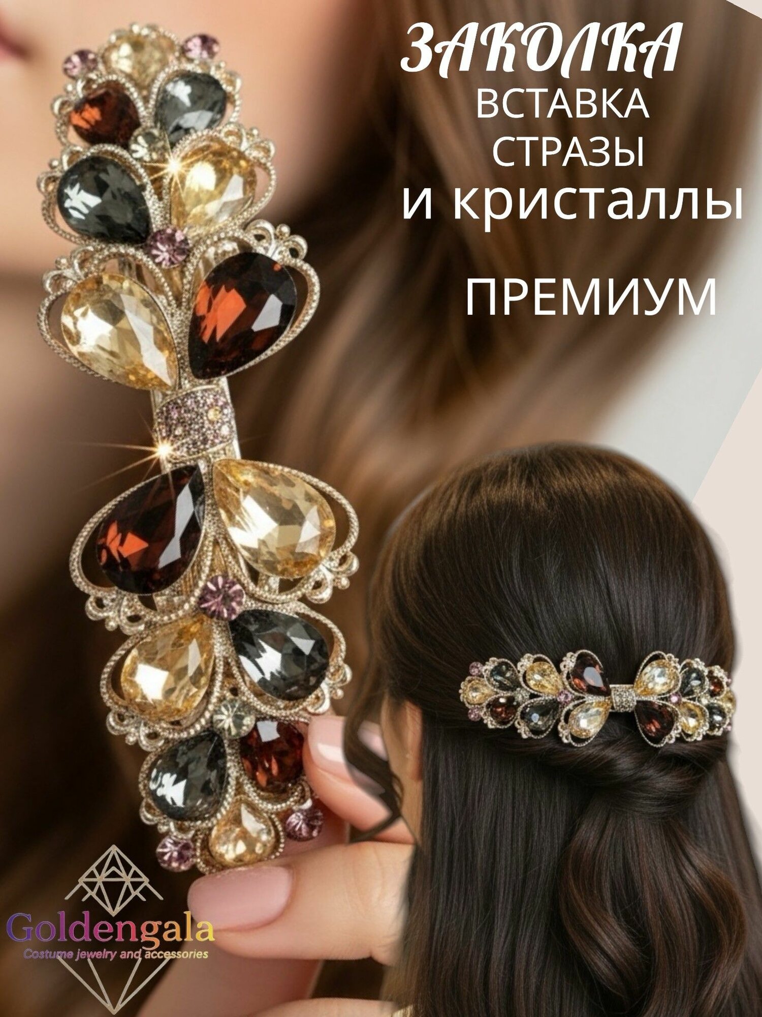 GOLDENGALA/Заколка автомат большая для волос с кристаллами и стразами в подарочном мешочке из органзы