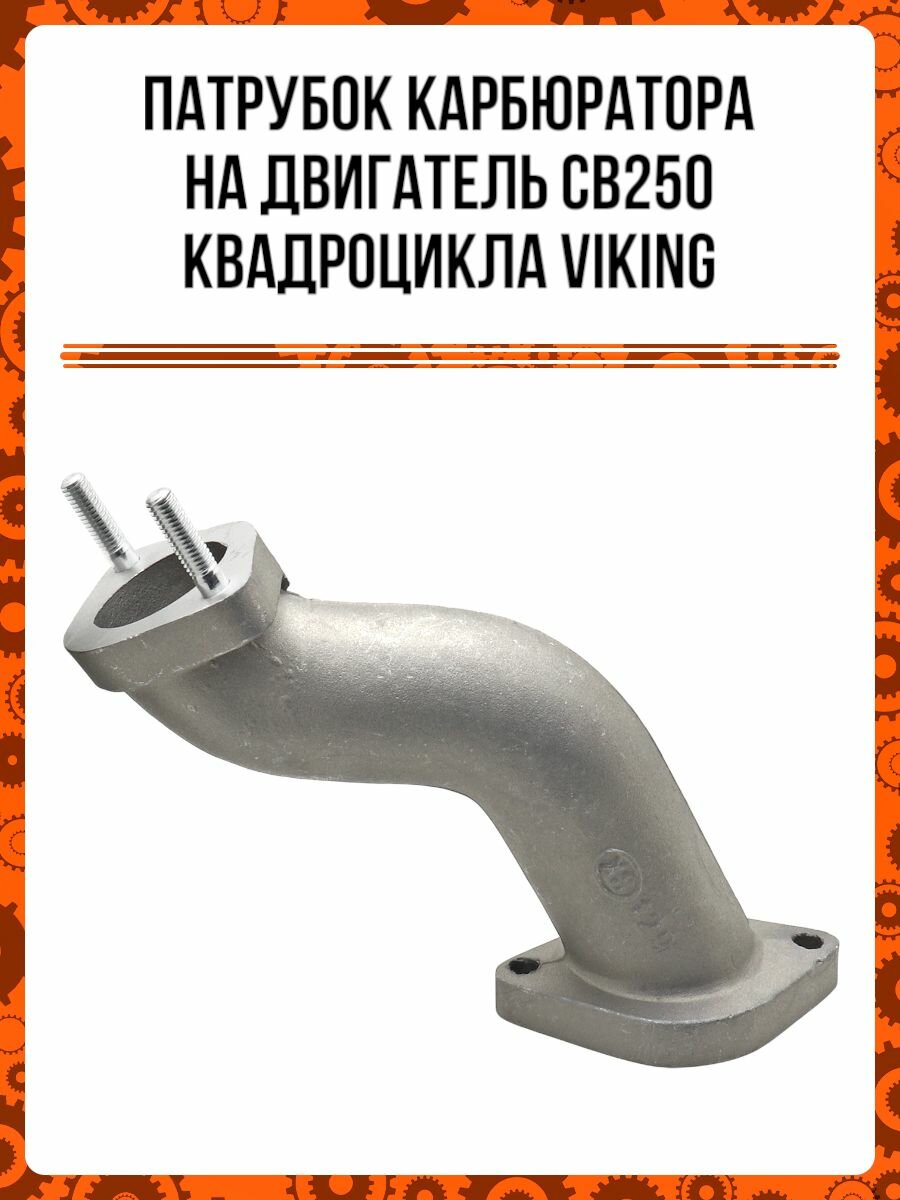 Патрубок карбюратора на двигатель CB250 квадроцикла VIKING