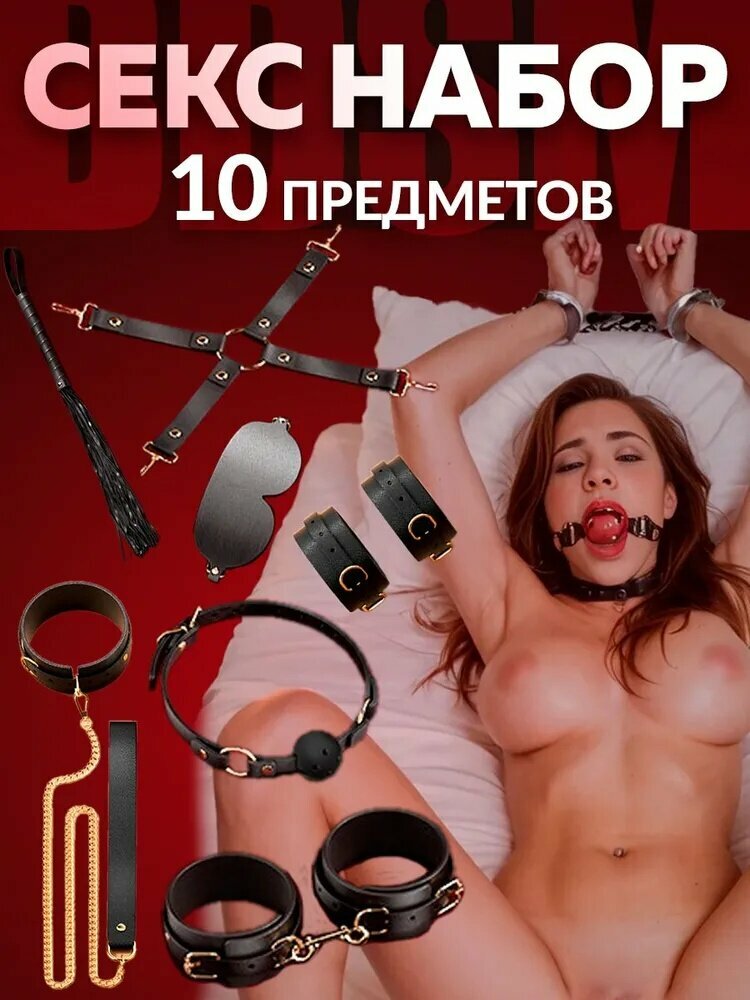 БДСМ набор 10 секс игрушек для взрослых 18+