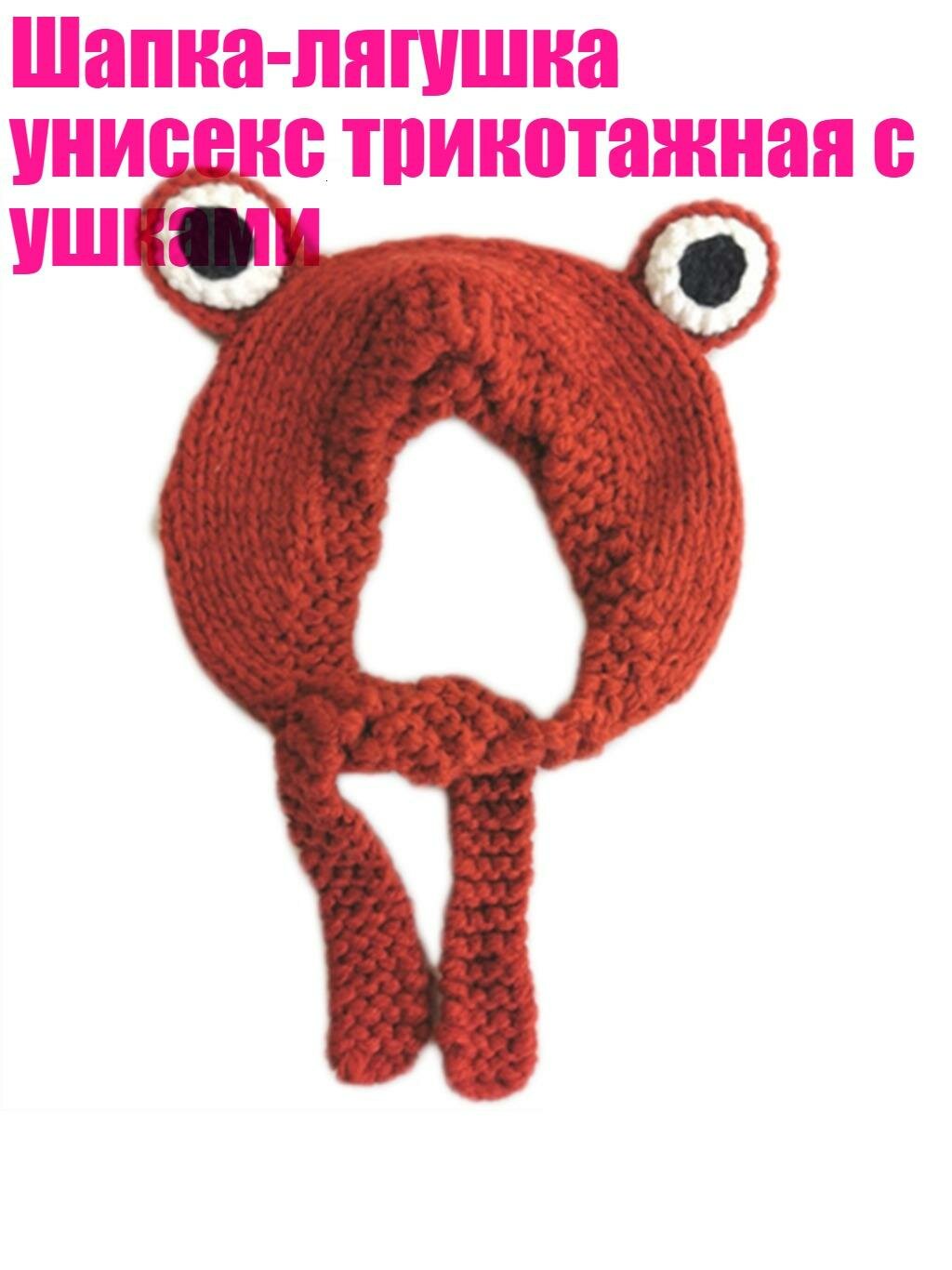 Шапка-лягушка унисекс трикотажная с ушками, Мандарин