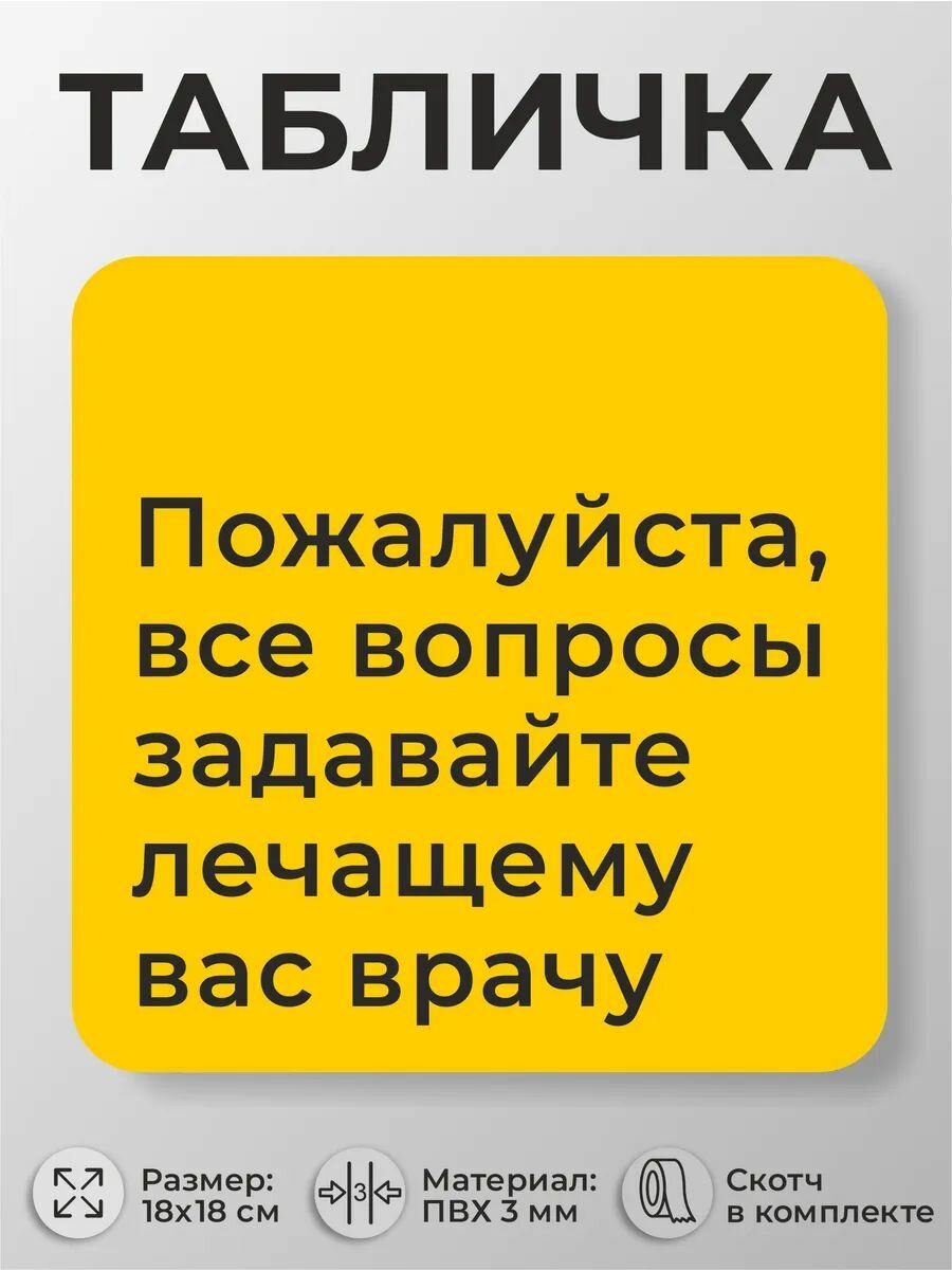 Табличка больницы Все вопросы задавайте лечащему вас врачу