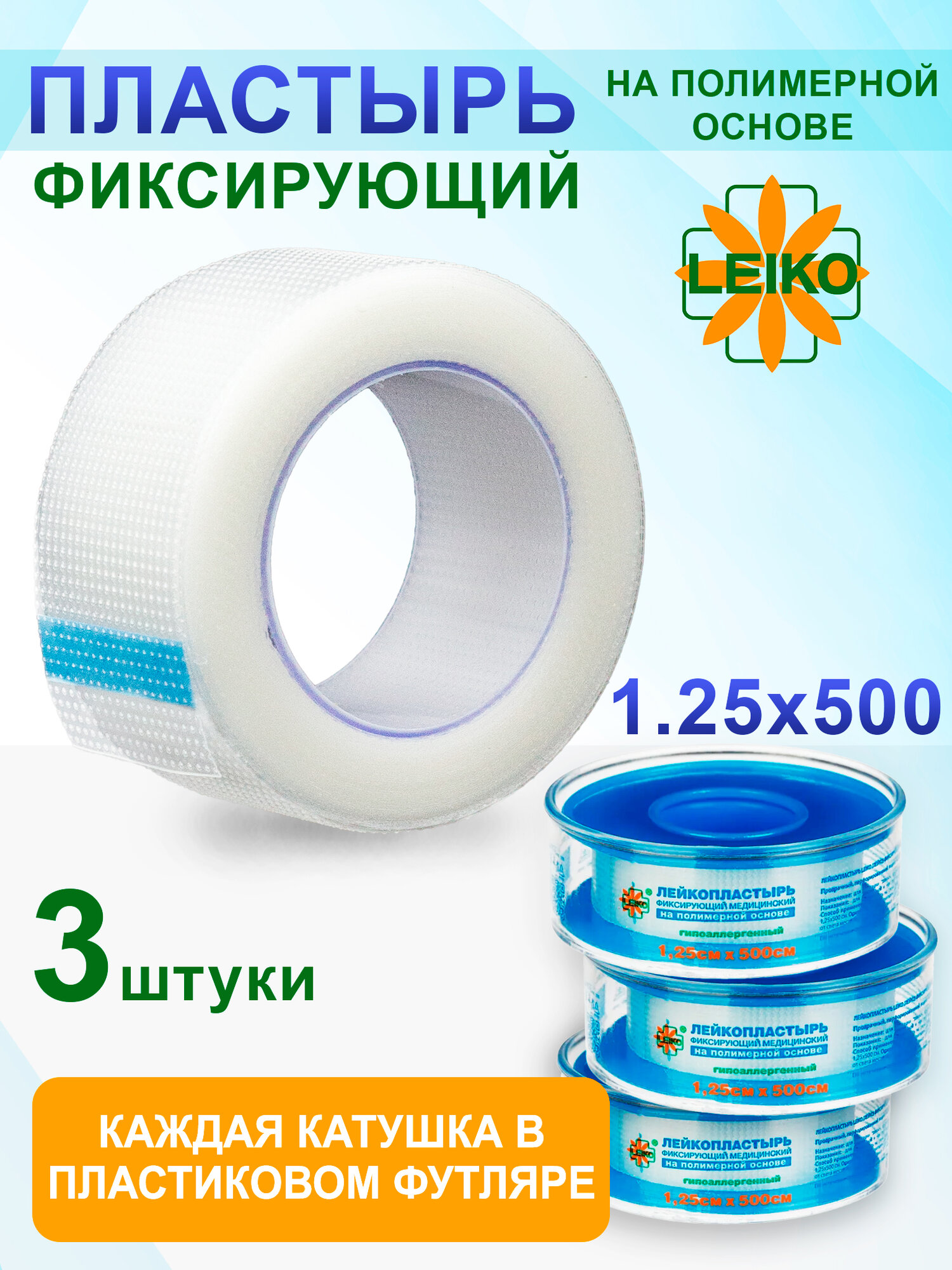 Лейкопластырь фиксирующий рулонный полимерный 1.25х500см (3 шт.)