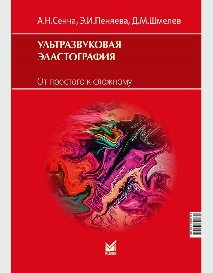 Ультразвуковая эластография. От простого к сложному