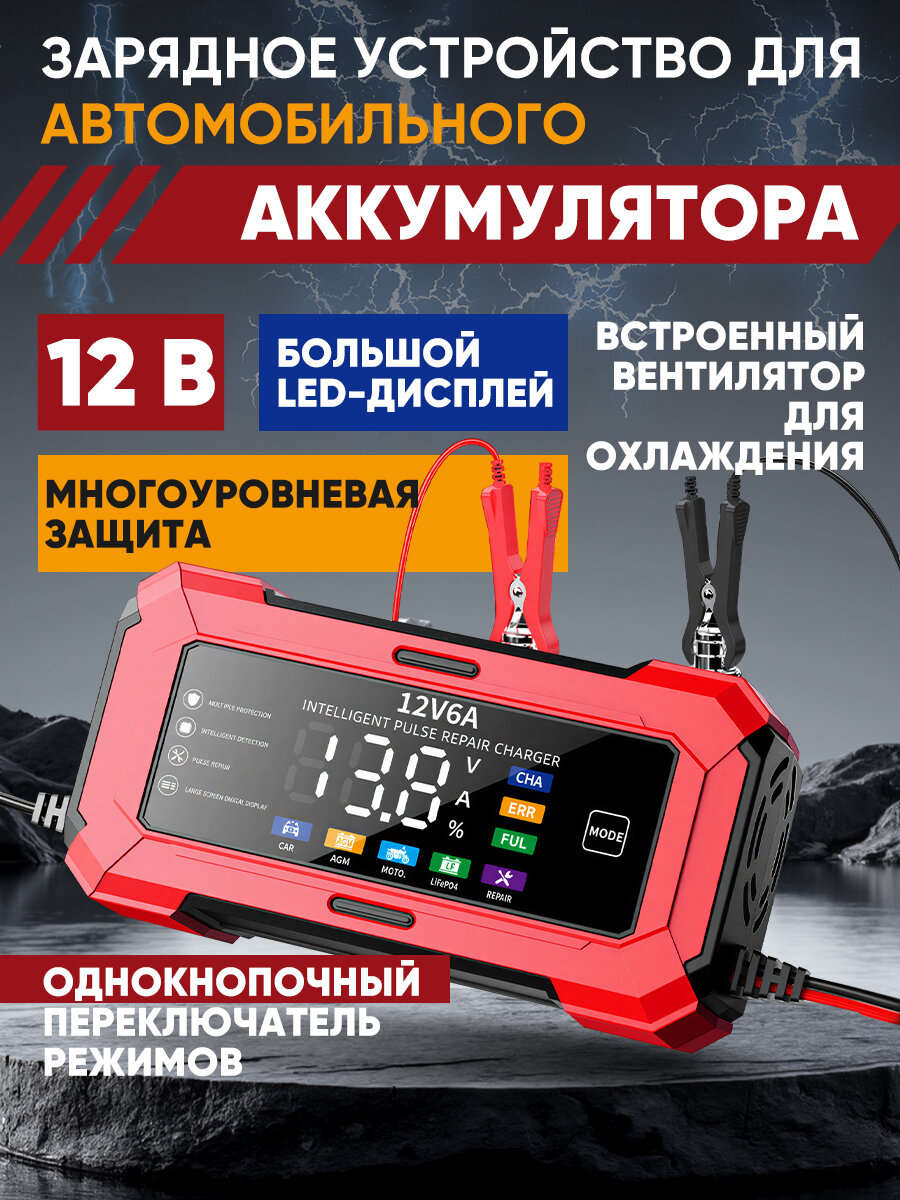 Зарядное устройство для аккумуляторов автомобиля и мотоциклов 12в