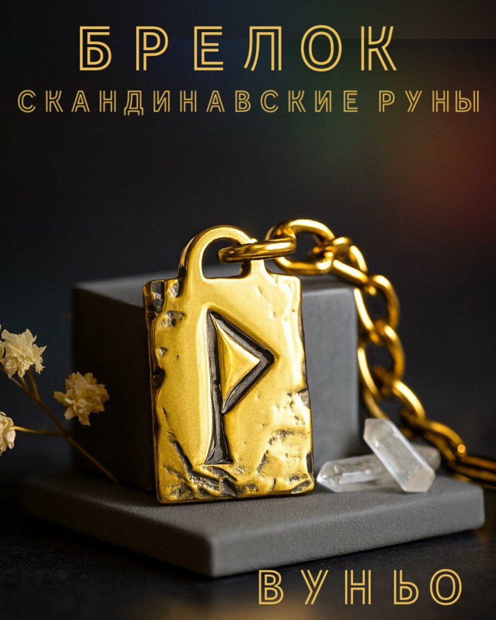Брелок. Скандинавская руна. Вуньо. Амулет. Оберег. Талисман.