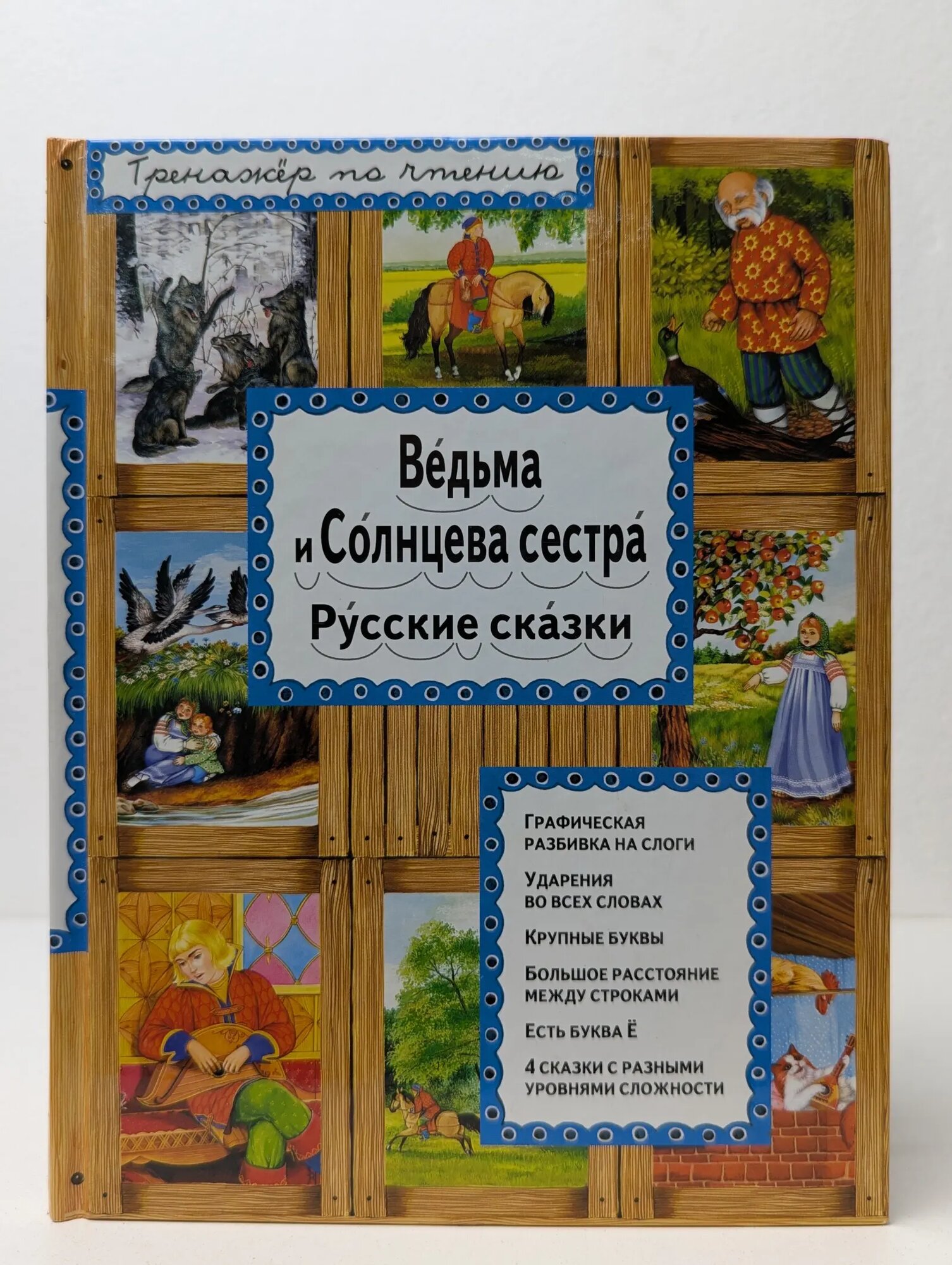 Ведьма и Солнцева сестра Котовская Ирина (сост.) 2017