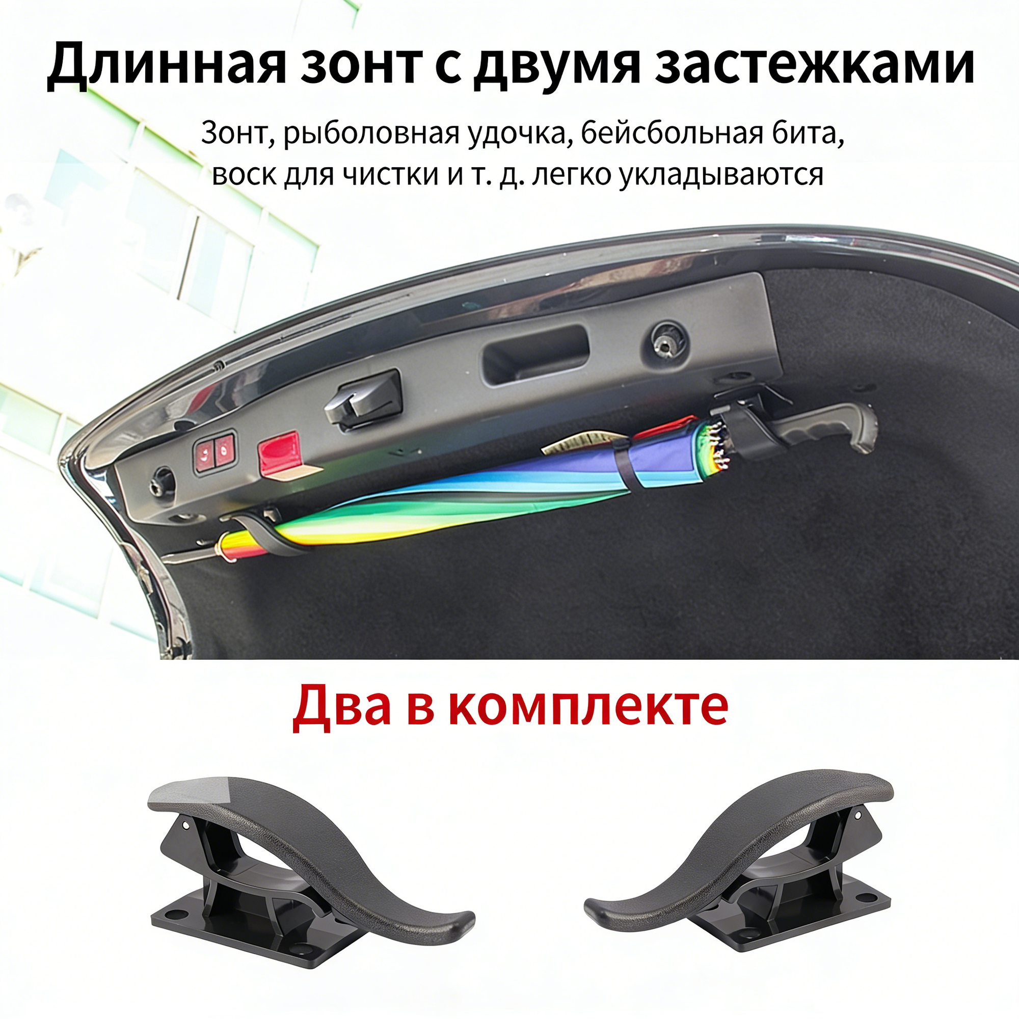 Универсальный держатель в авто для зонтов и удочек — 2 шт, органайзер на спинку сиденья, для порядка в багажнике