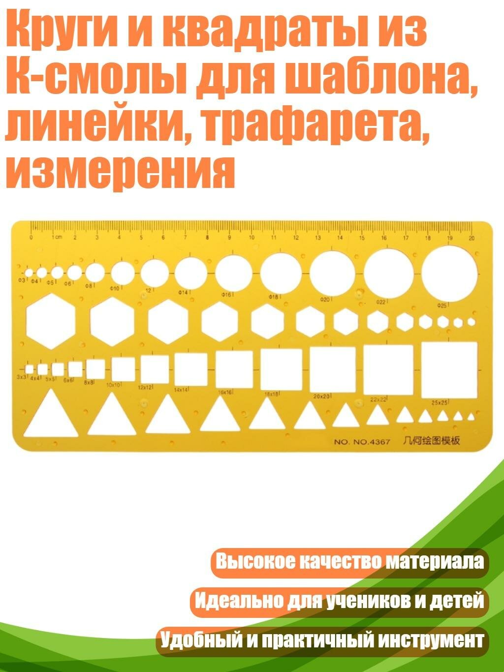 Круги и квадраты из К-смолы для шаблона, линейки, трафарета, измерения, Желтый