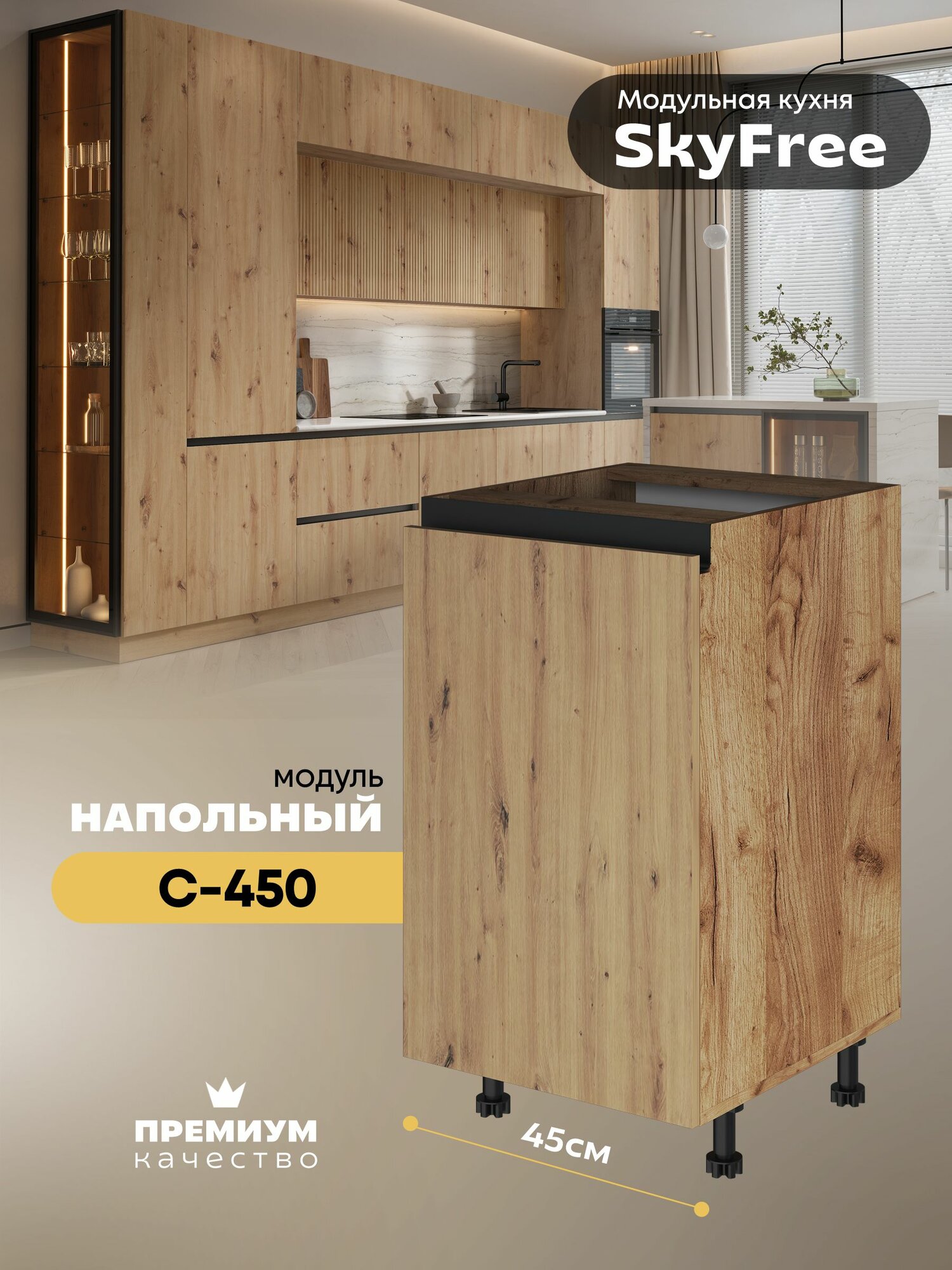 Кухонный напольный модуль "СкайФри" С-450 (Дуб крафт золотой/Дуб артисан)