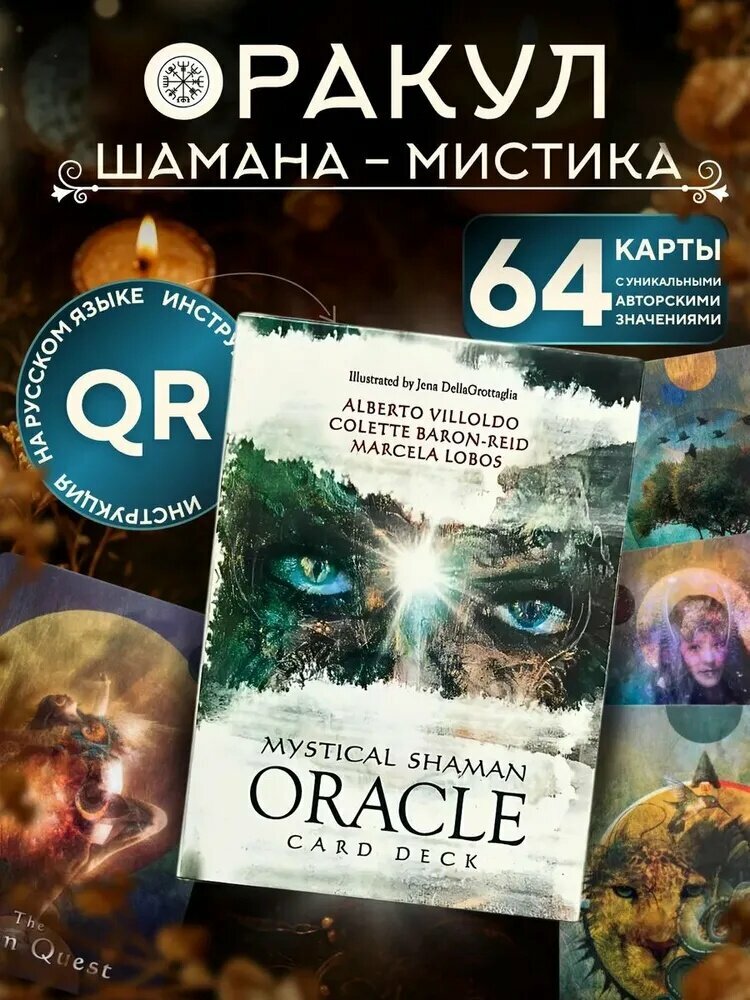 Оракул Шамана-мистика (64 карты и руководство в футляре)