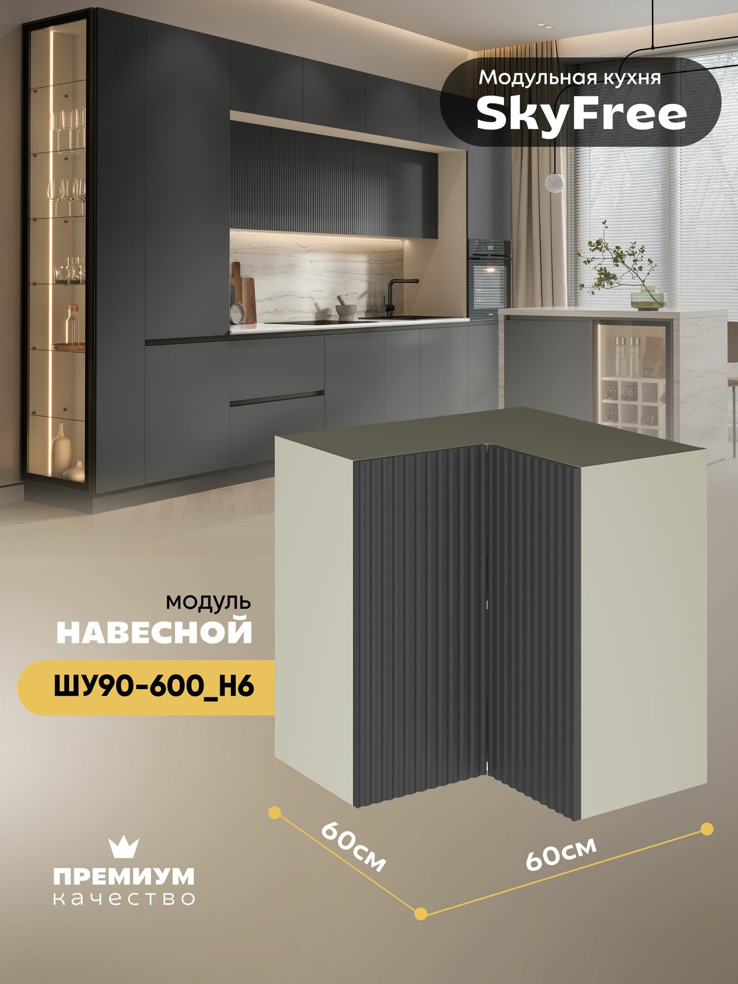 Кухонный модуль навесной угловой "СкайФри" ШУ90-600_Н6 (Миндаль/Графит нубук)