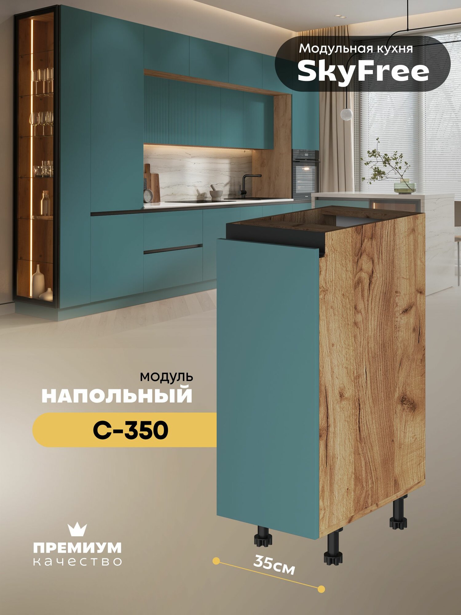 Кухонный модуль напольный "СкайФри" С-350 (Дуб крафт золотой/Бриз софт)