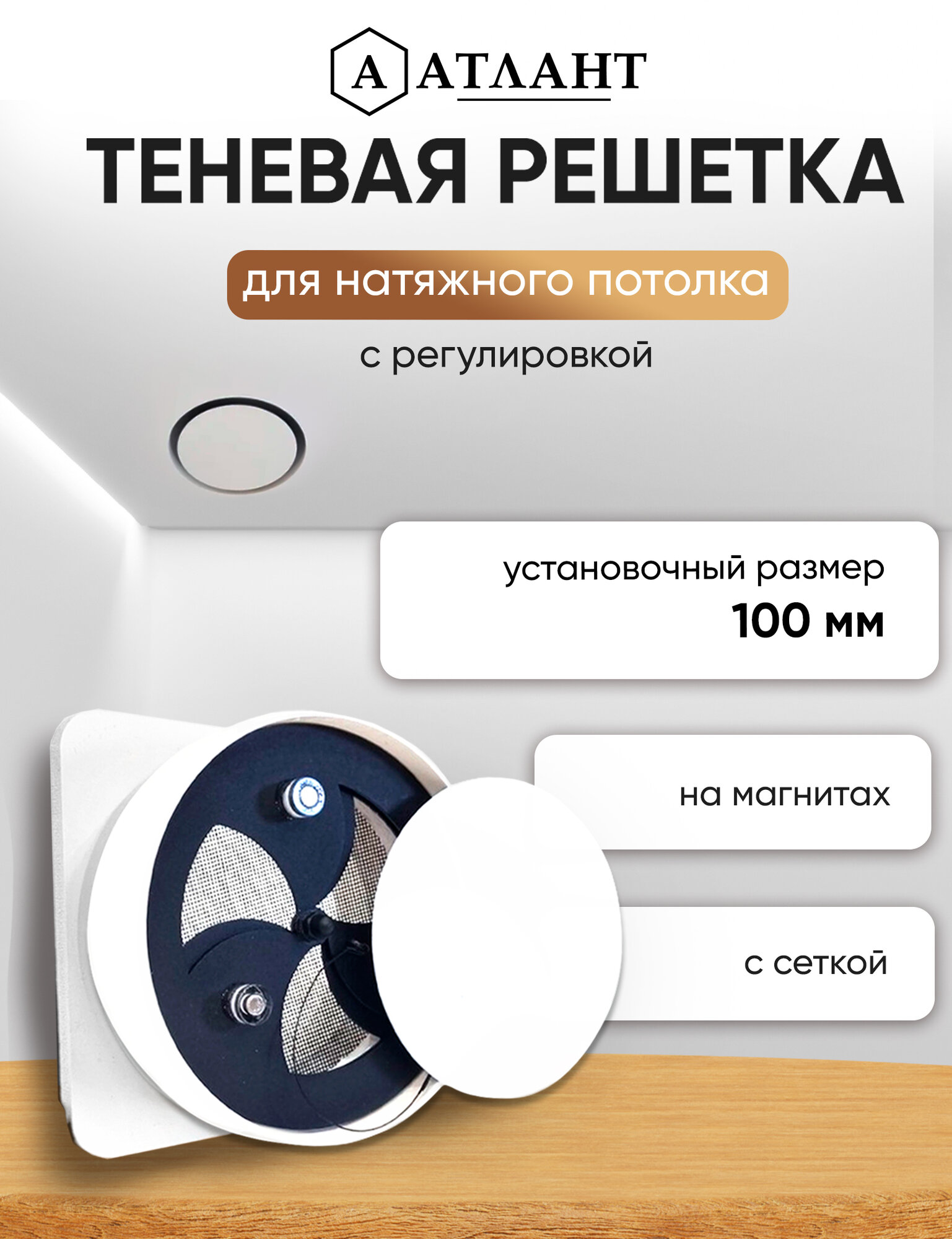 Решетка теневая магнитная вентиляционная с регулировкой D100