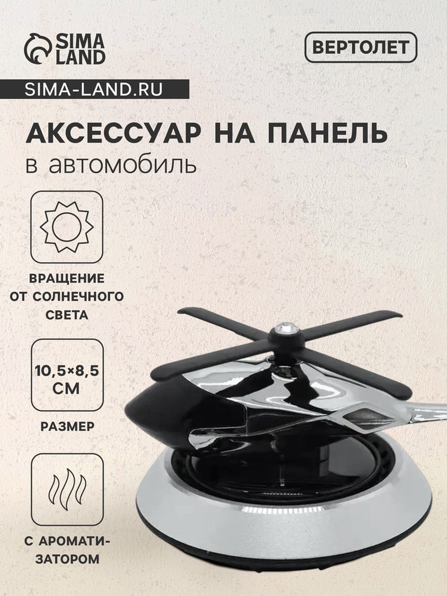 Аксессуар на панель с ароматизатором, вертолет, чёрный хром, пластик