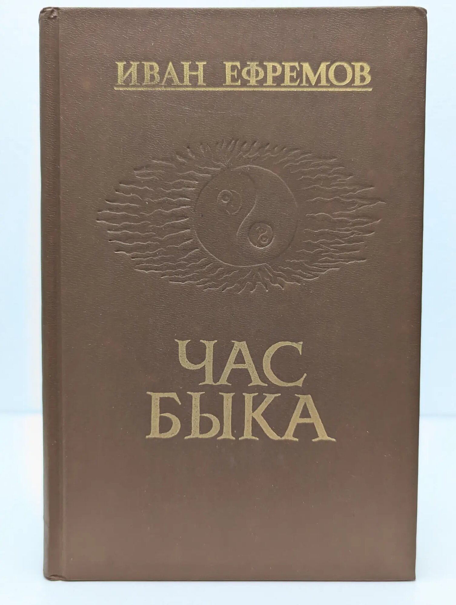 Час быка Ефремов Иван Антонович 1990