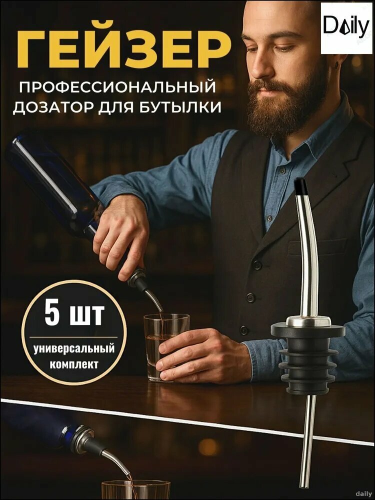 Дозатор для напитков 5 шт.