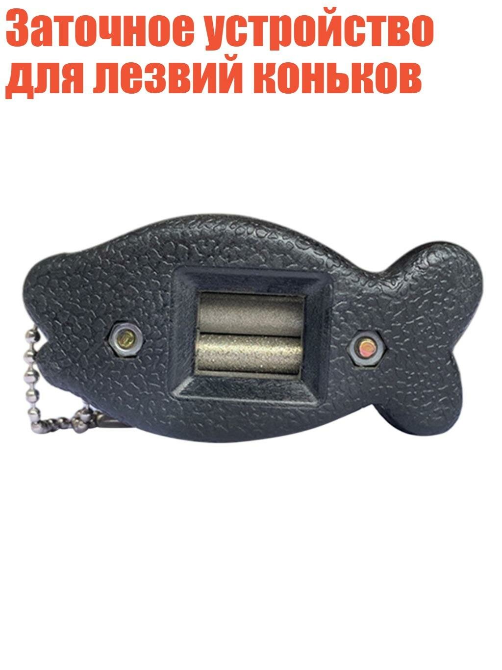 Заточное устройство для лезвий коньков, Черный