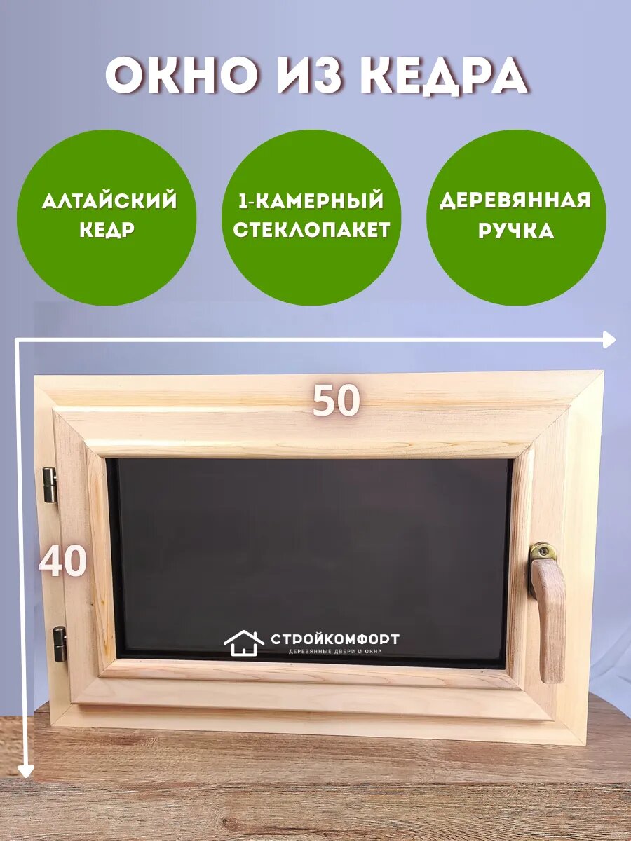 Окно из кедра 40х50 со стеклопакетом бронза с деревянной ручкой, левое