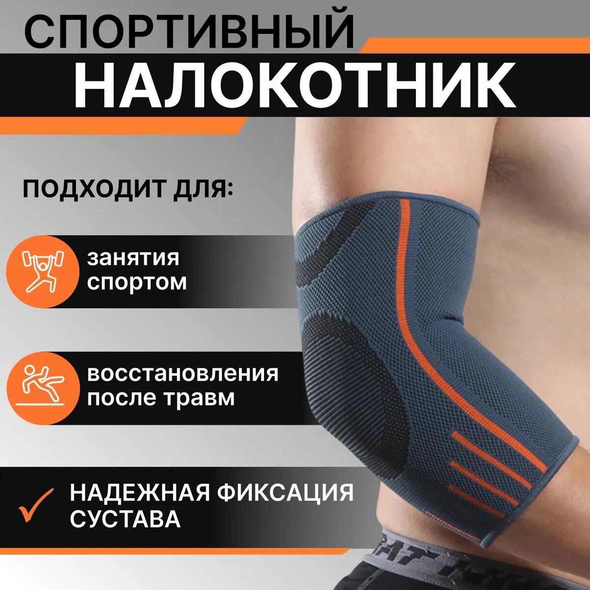 Защита локтя, размер: XL