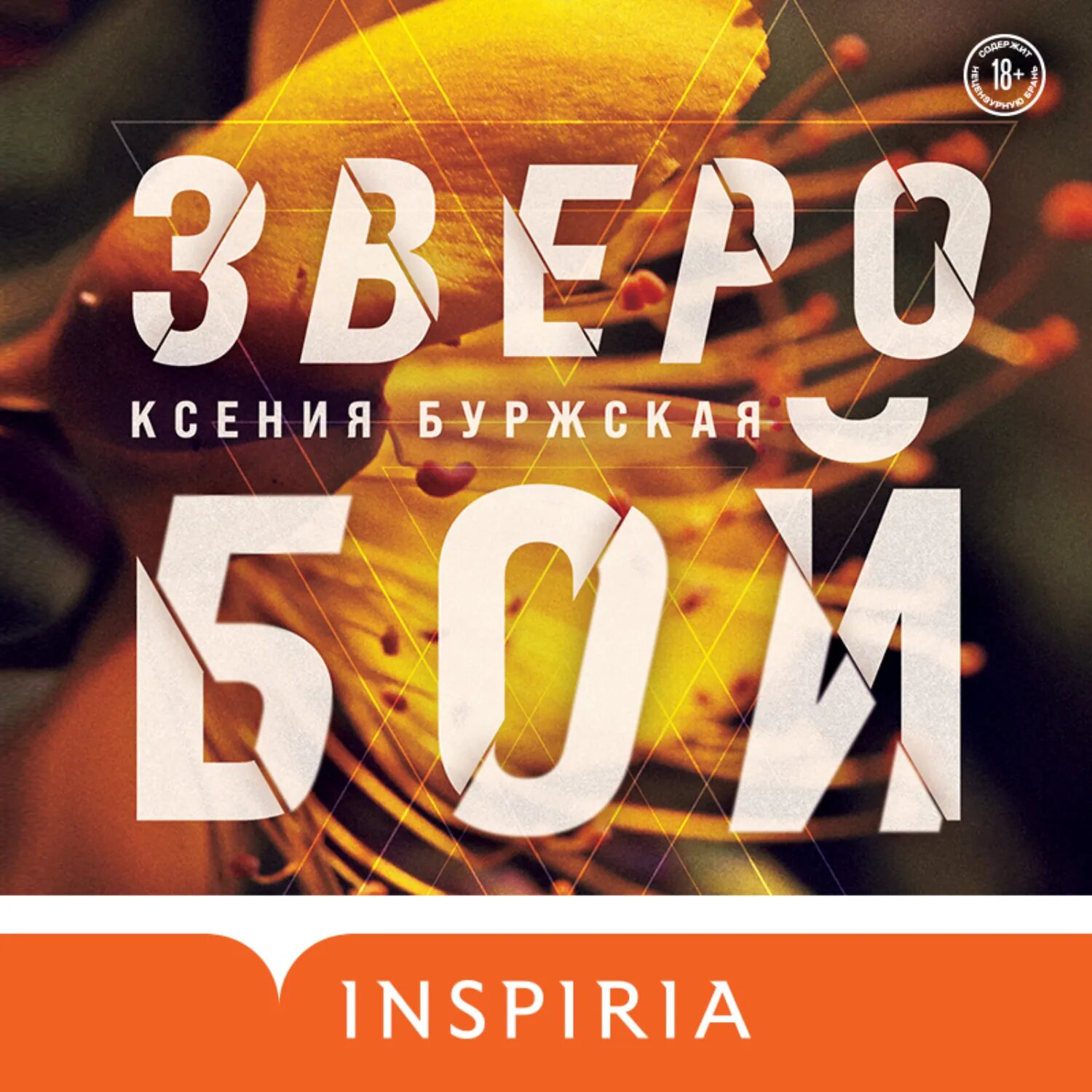 Зверобой [Аудиокнига]