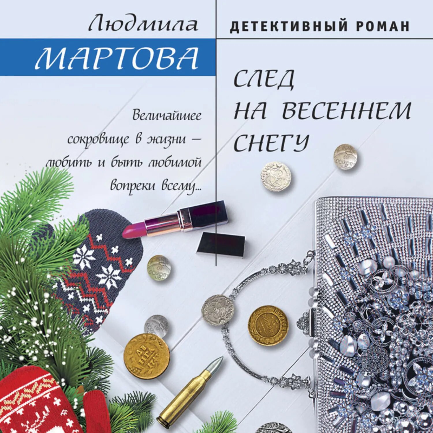След на весеннем снегу [Аудиокнига]
