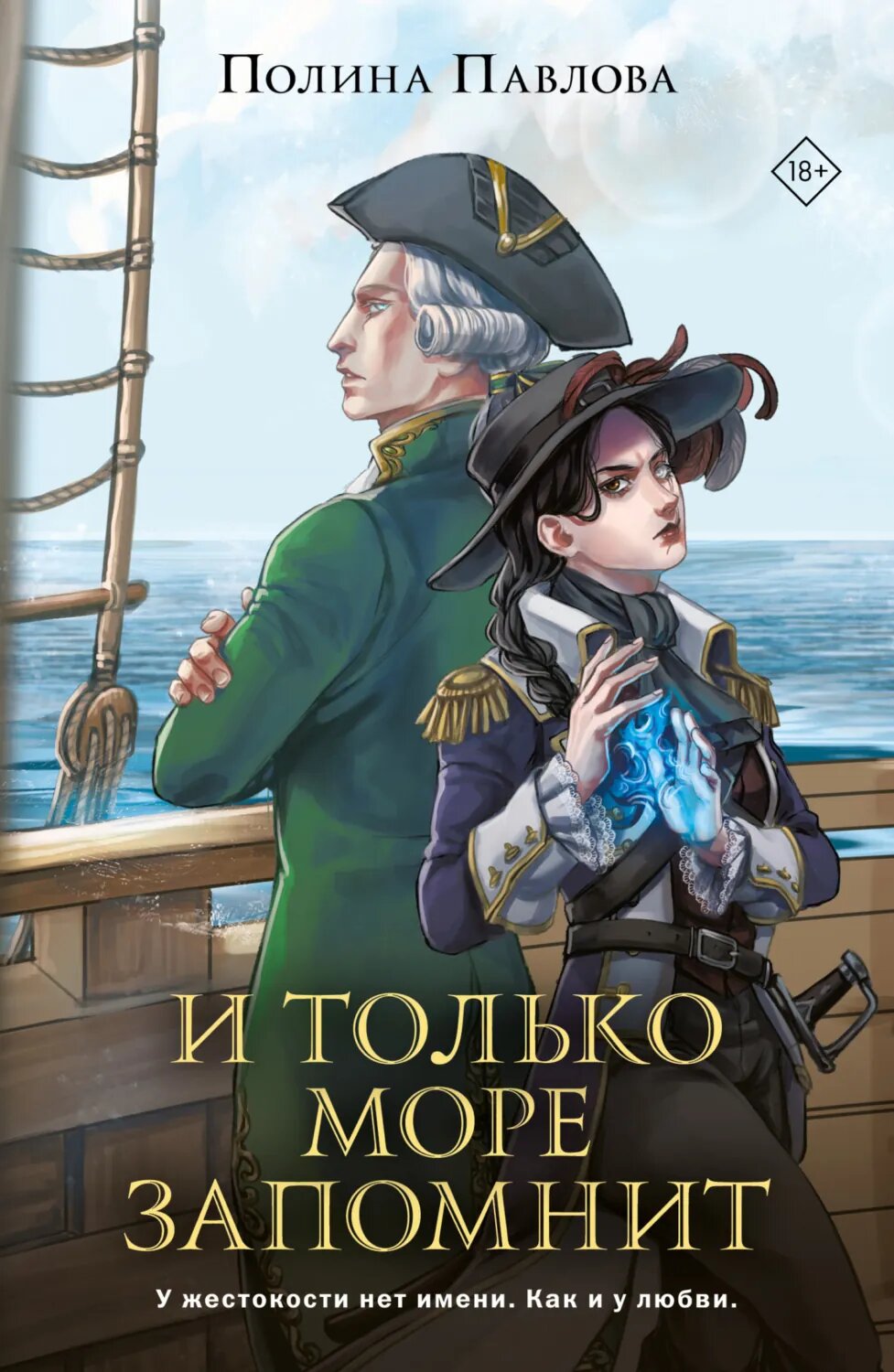 И только море запомнит [Цифровая книга]