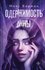 Одержимость Анны [Цифровая книга]