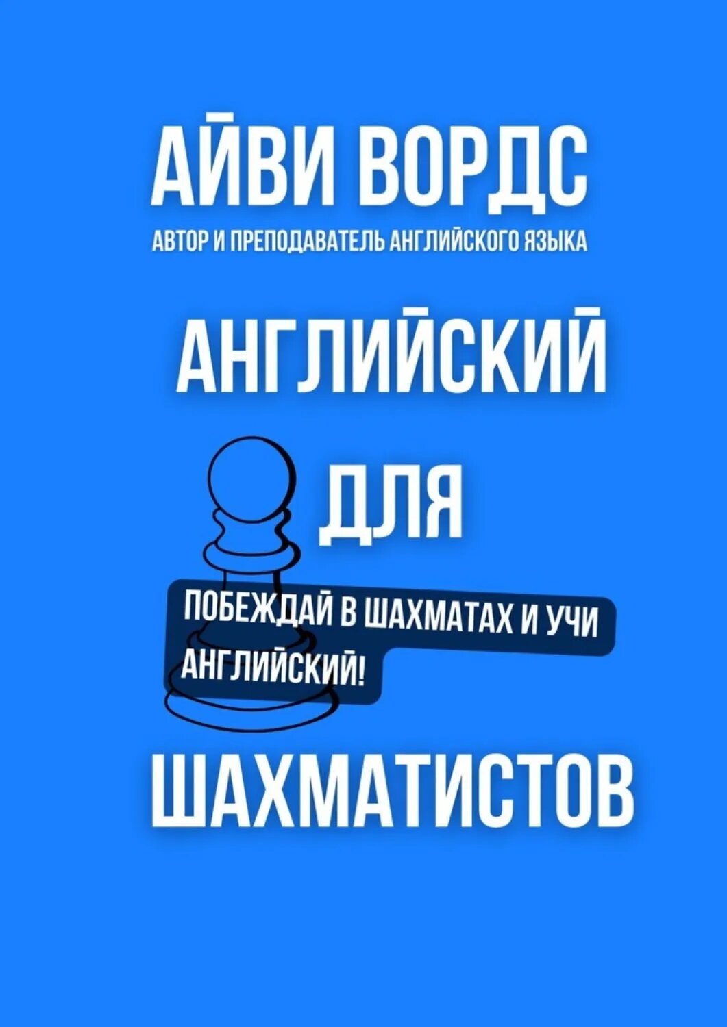 Английский для шахматистов. Побеждай в шахматах и учи английский! [Цифровая книга]