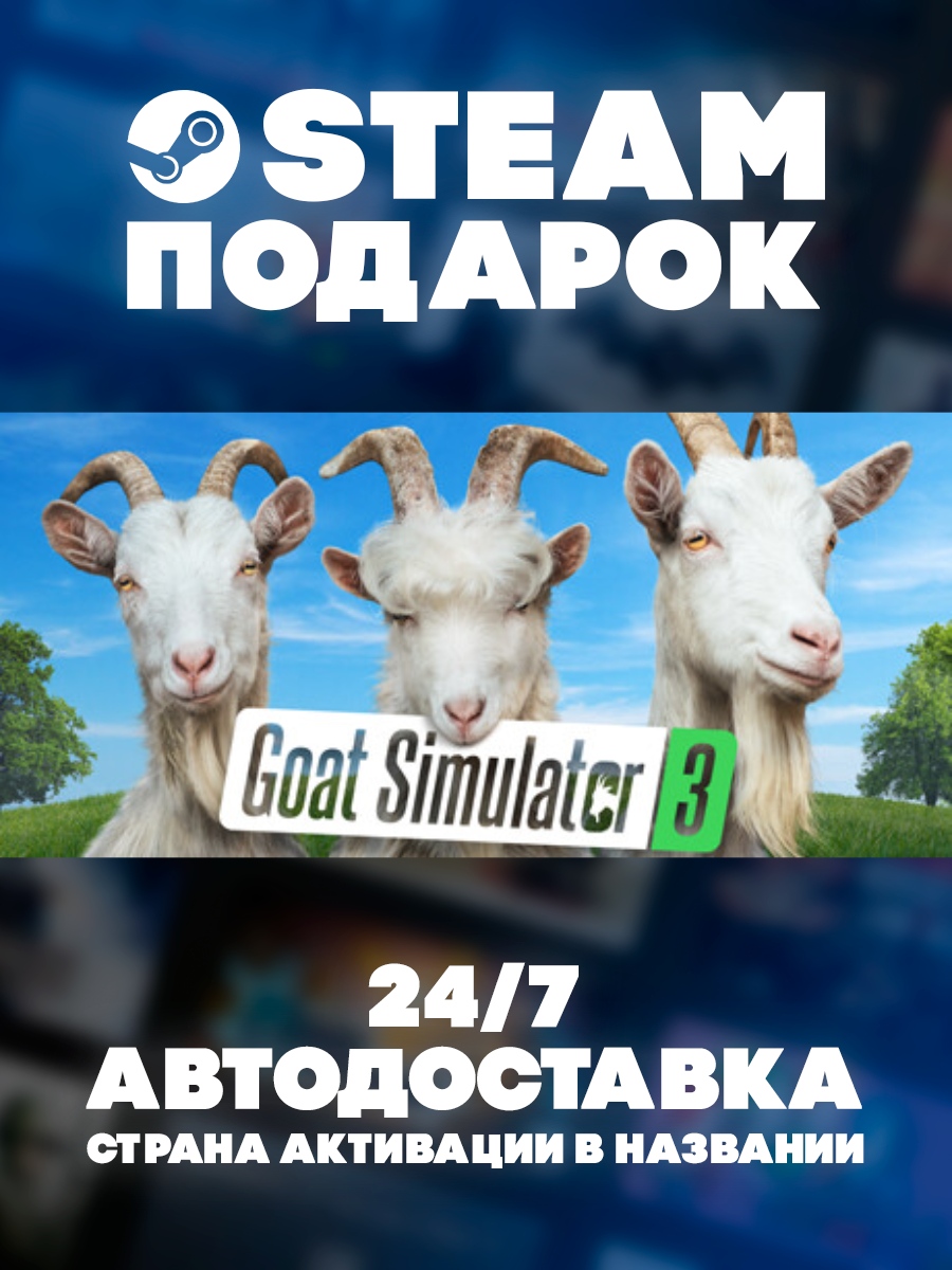 Игра Goat Simulator 3 Подарок для Аккаунта Steam PC (ПК) | Страна Активации: Украина | Автовыдача 24/7