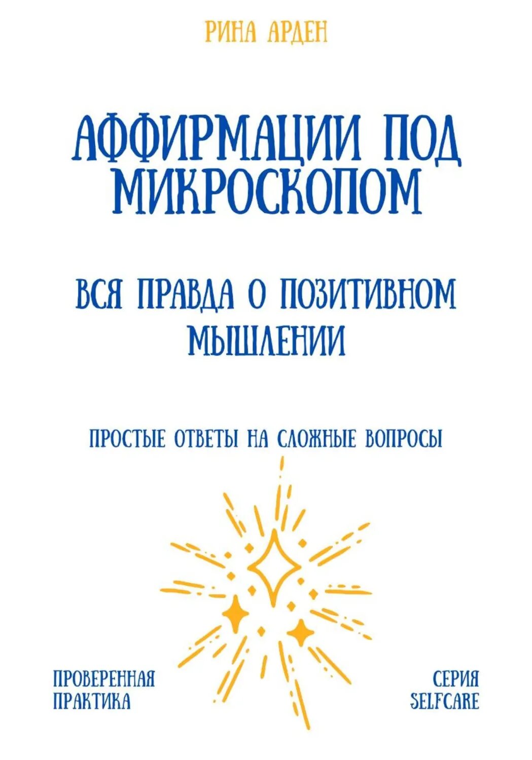 Аффирмации под микроскопом: вся правда о позитивном мышлении [Цифровая книга]