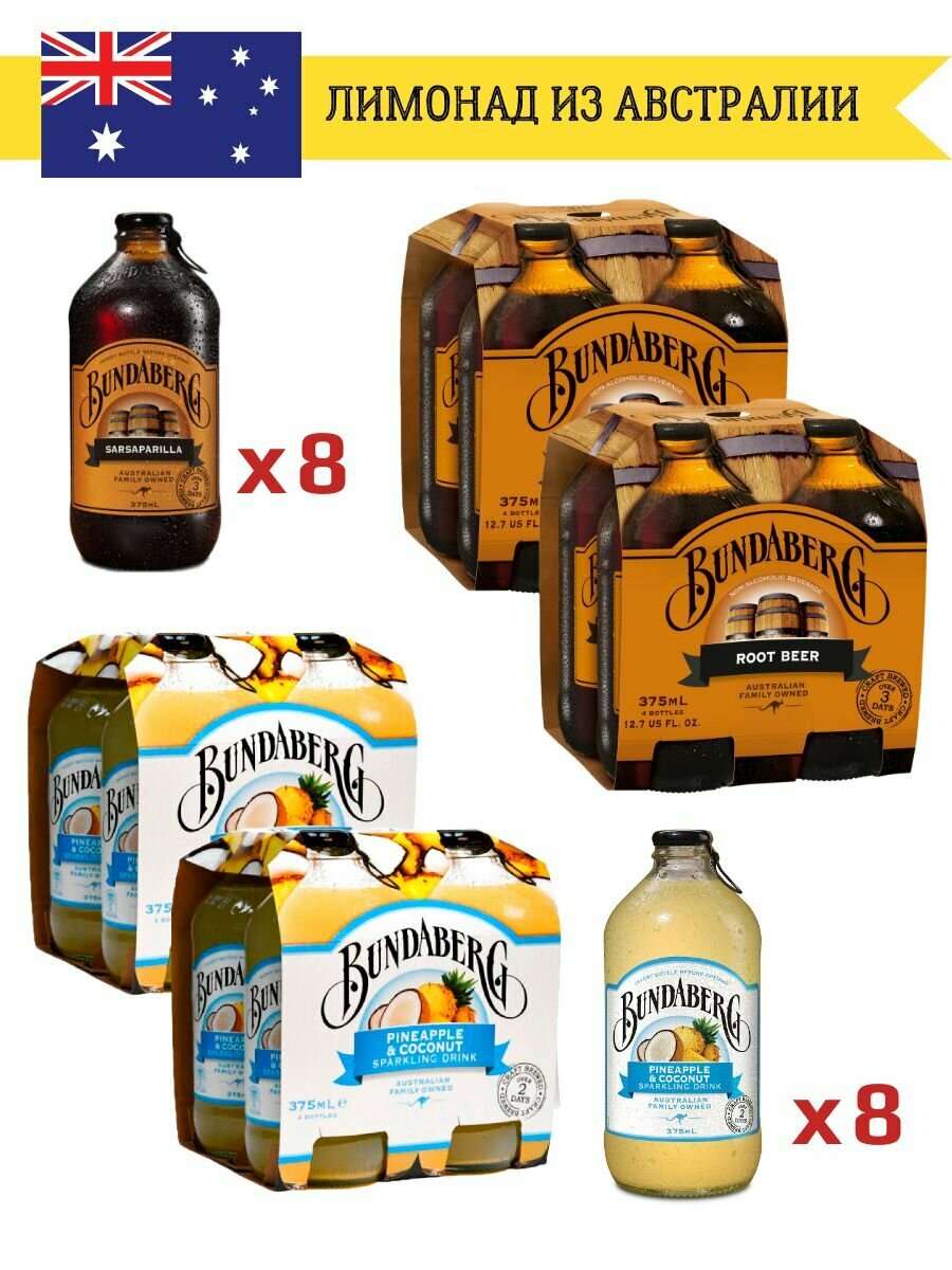 Лимонад ферментированный Bundaberg (Австралия) Сарсапарилла и Ананас/Кокос 375 мл. стекло 16 шт.
