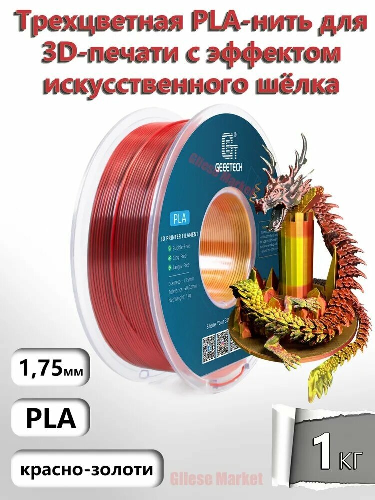 1,75 мм, глянцевая трехцветная пластиковая проволока, материал для 3D-принтера, PLA, красный, золотой, черный