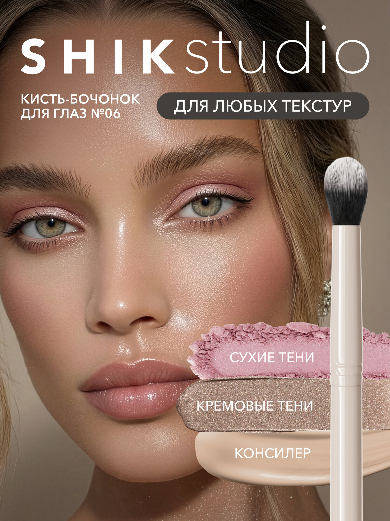 Кисть для макияжа глаз SHIKstudio для растушевки теней, любых текстур №6