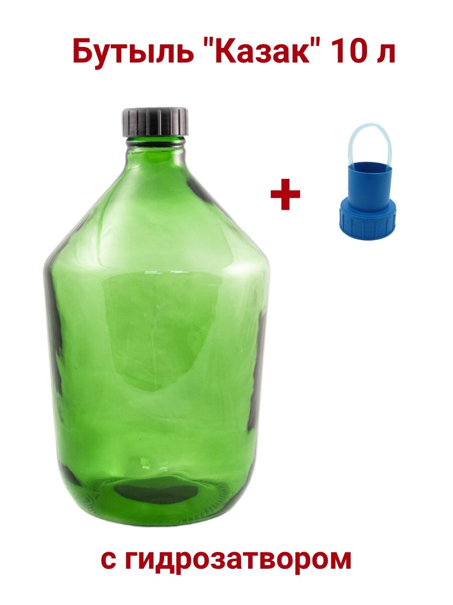 Бутыль "Казак" с закручивающейся крышкой / 10 л зеленая + гидрозатвор