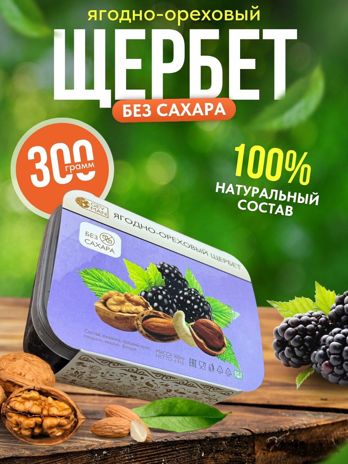 Ягодно-ореховый щербет без сахара "ежевика", 300 гр.