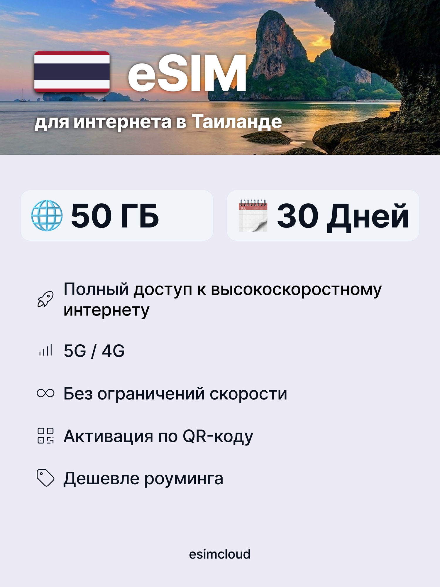 ESIM для Таиланда 50 ГБ / 30 дней • Мобильный интернет • Универсальная eSIM • 4G LTE / 5G • Смартфон и планшет
