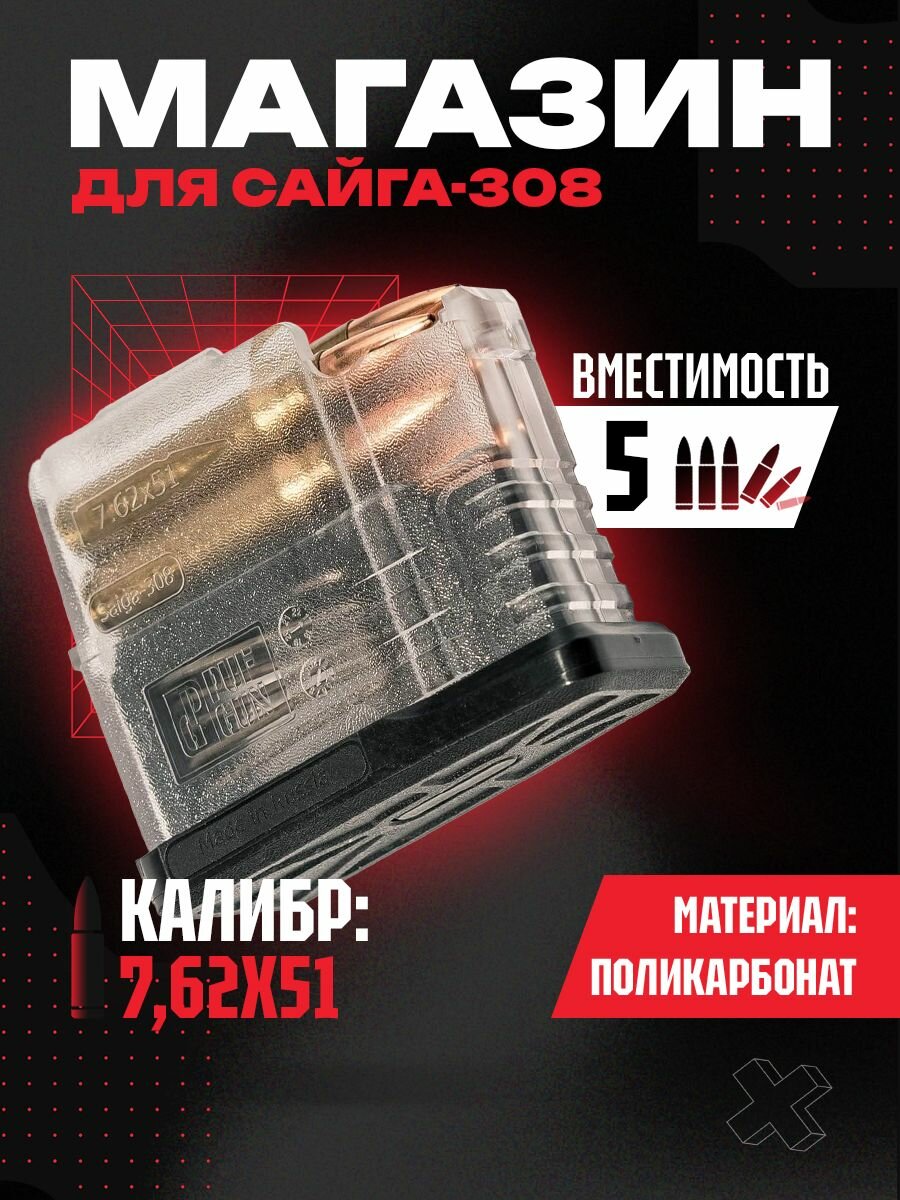 Магазин Pufgun на Сайга-308, калибр 7,62х51, 5 патронов