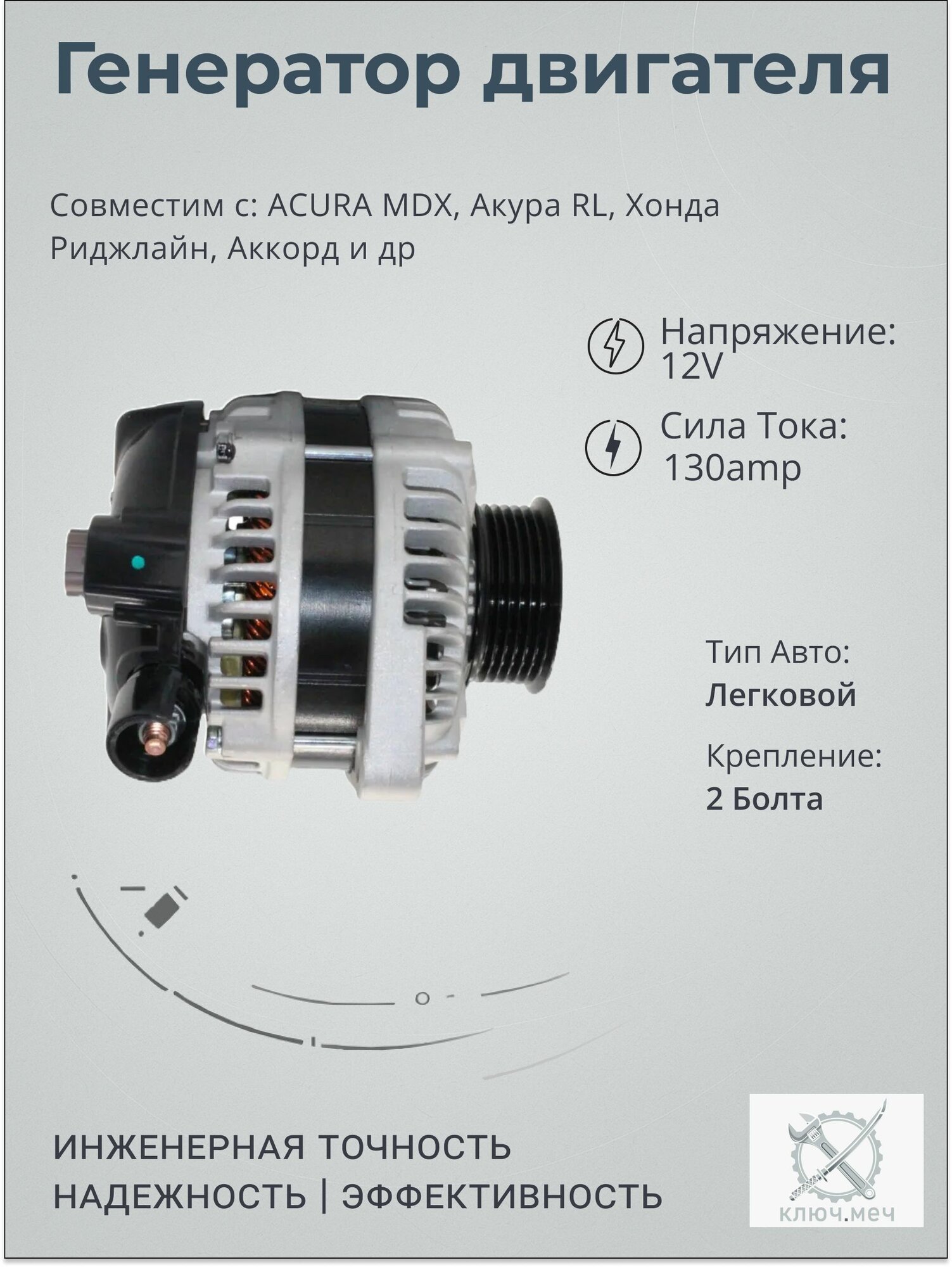 Генератор для ACURA MDX, Акура RL, Хонда Риджлайн, Аккорд