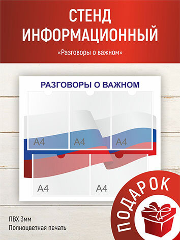 Стенд для школы информационный "Разговоры о важном"на 5 карманов А4, Stendplus