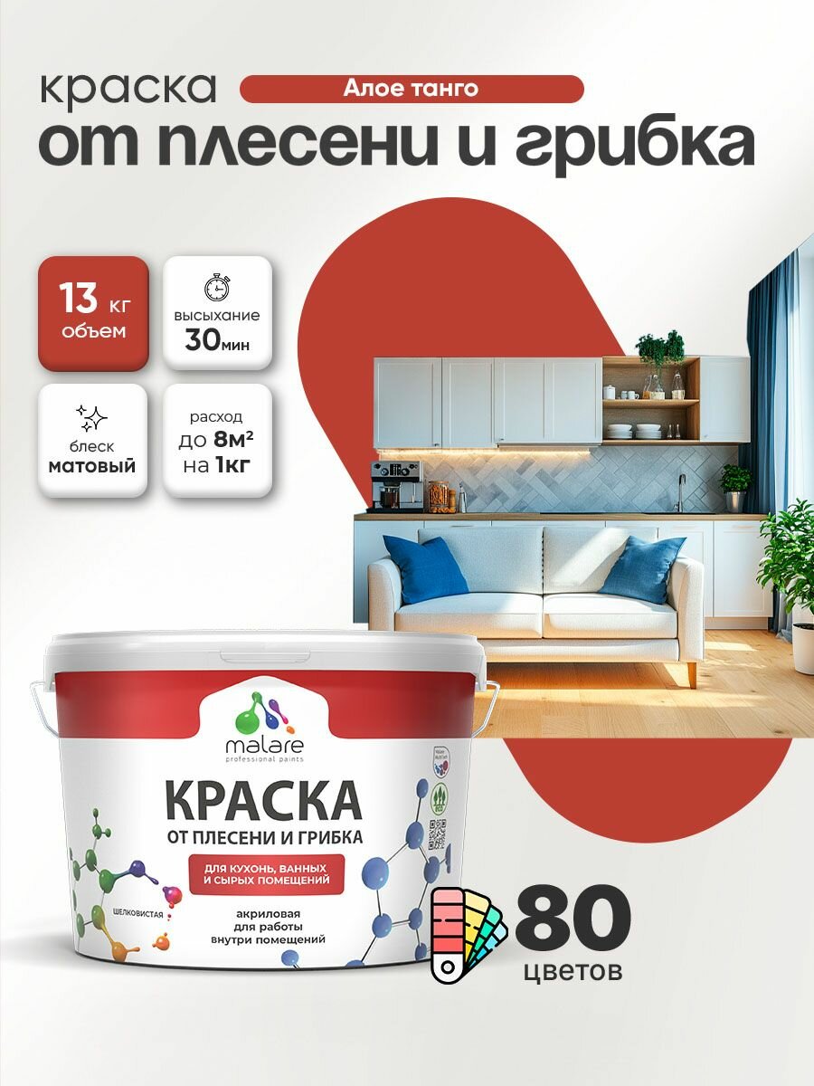 Краска Malare Professional от плесени и грибка, для кухни, ванных комнат и сырых помещений, без запаха матовая, алое танго, (9л - 13кг)