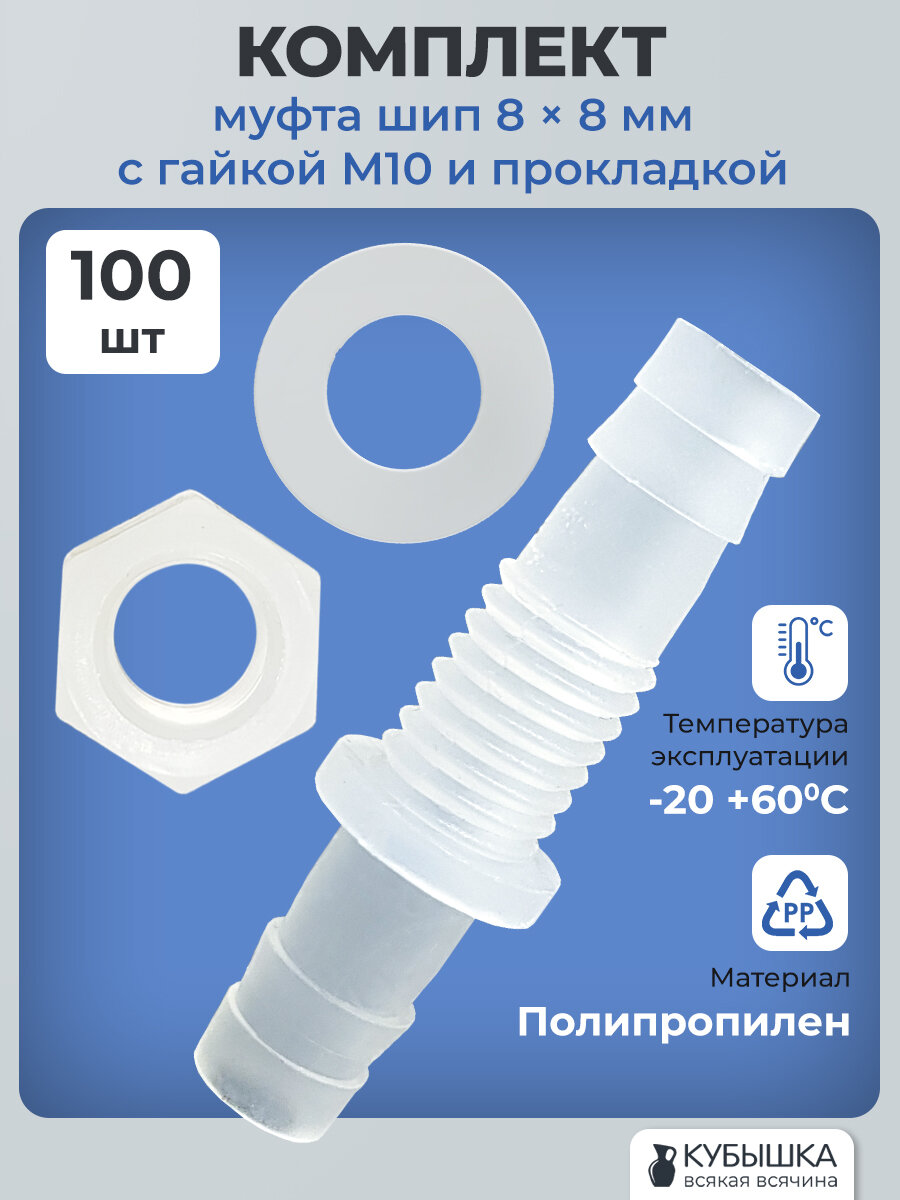 Муфта Шип 8мм - 8мм с гайкой М10 и прокладкой ( Комплект: 100 штук)