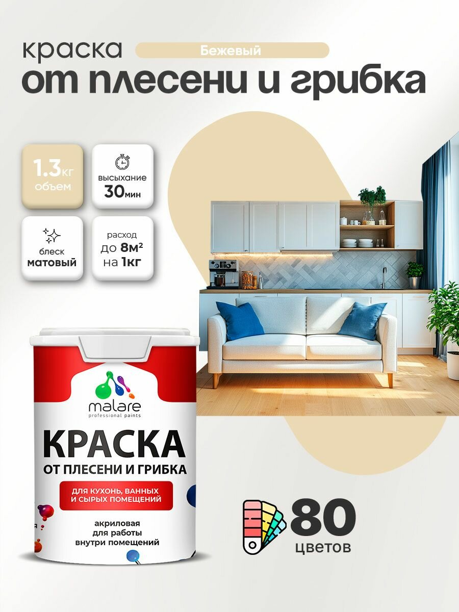 Краска Malare Professional от плесени и грибка, для кухни, ванных комнат и сырых помещений, без запаха матовая, бежевый, (1л - 1.3кг).