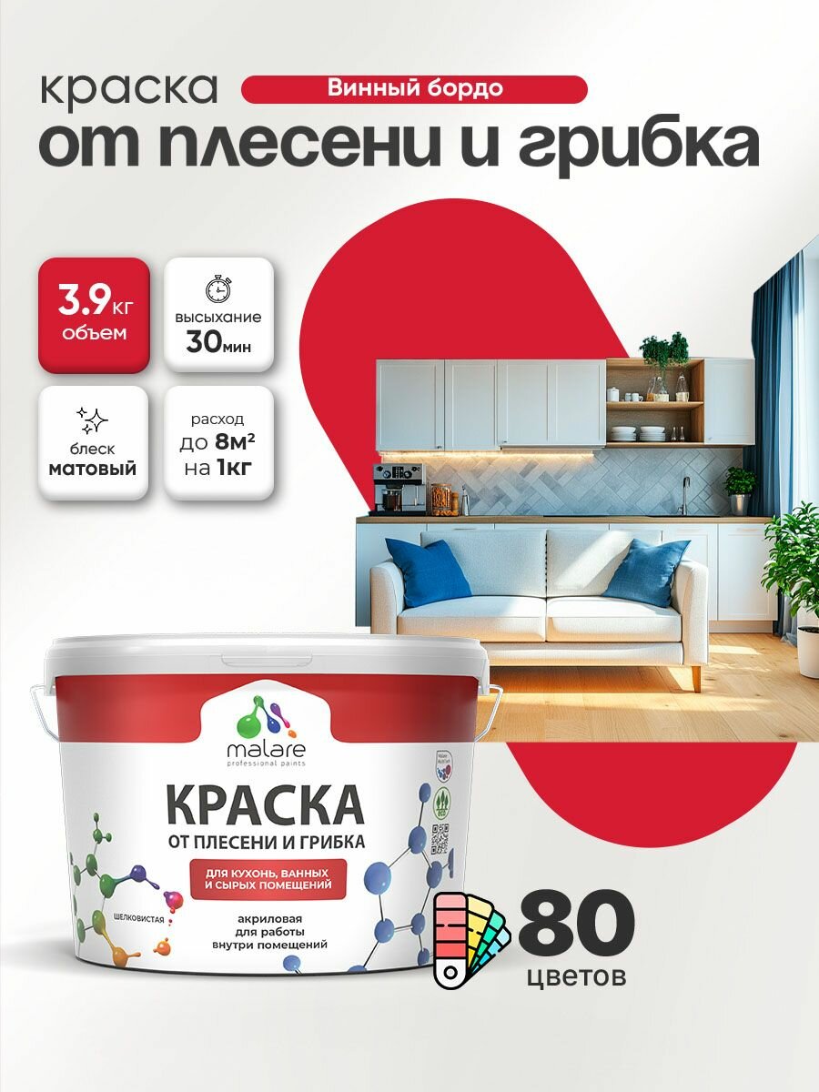 Краска Malare Professional от плесени и грибка, для кухни, ванных комнат и сырых помещений, без запаха матовая, винный бордо, (2.7л - 3.9кг)