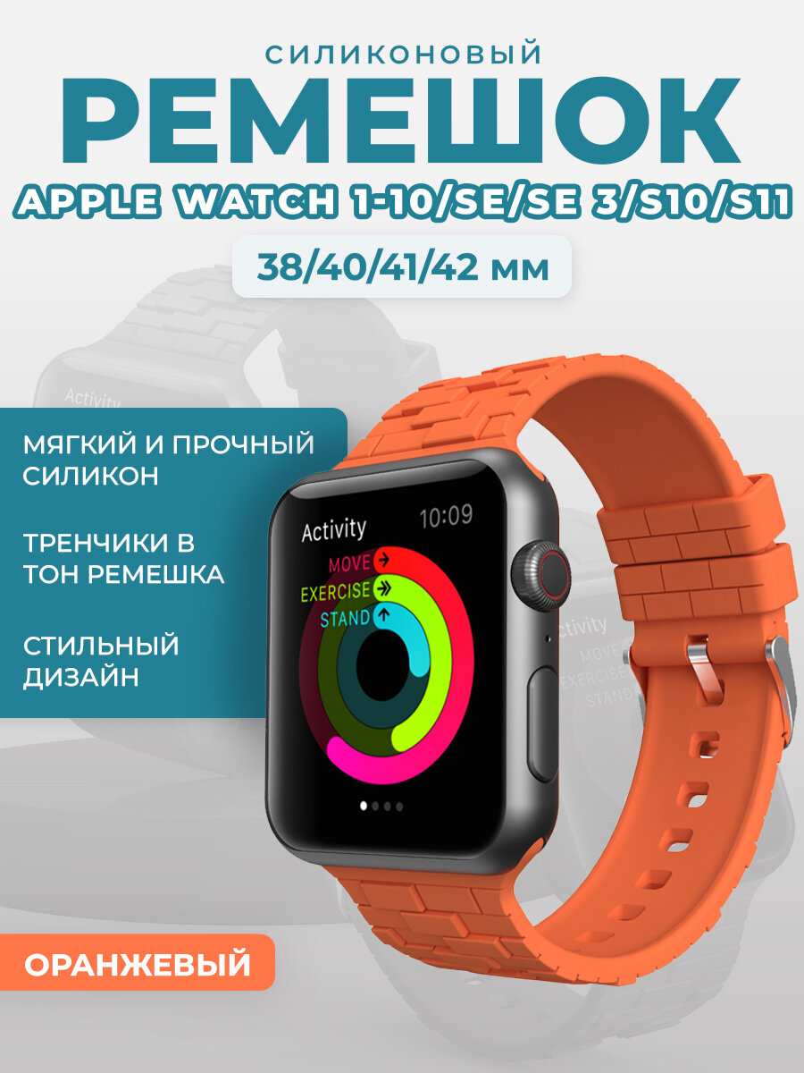 Силиконовый ремешок для Apple Watch 1-9 / SE / SE 3 (38/40/41 мм), 11, S10/S11, 42 мм, оранжевый
