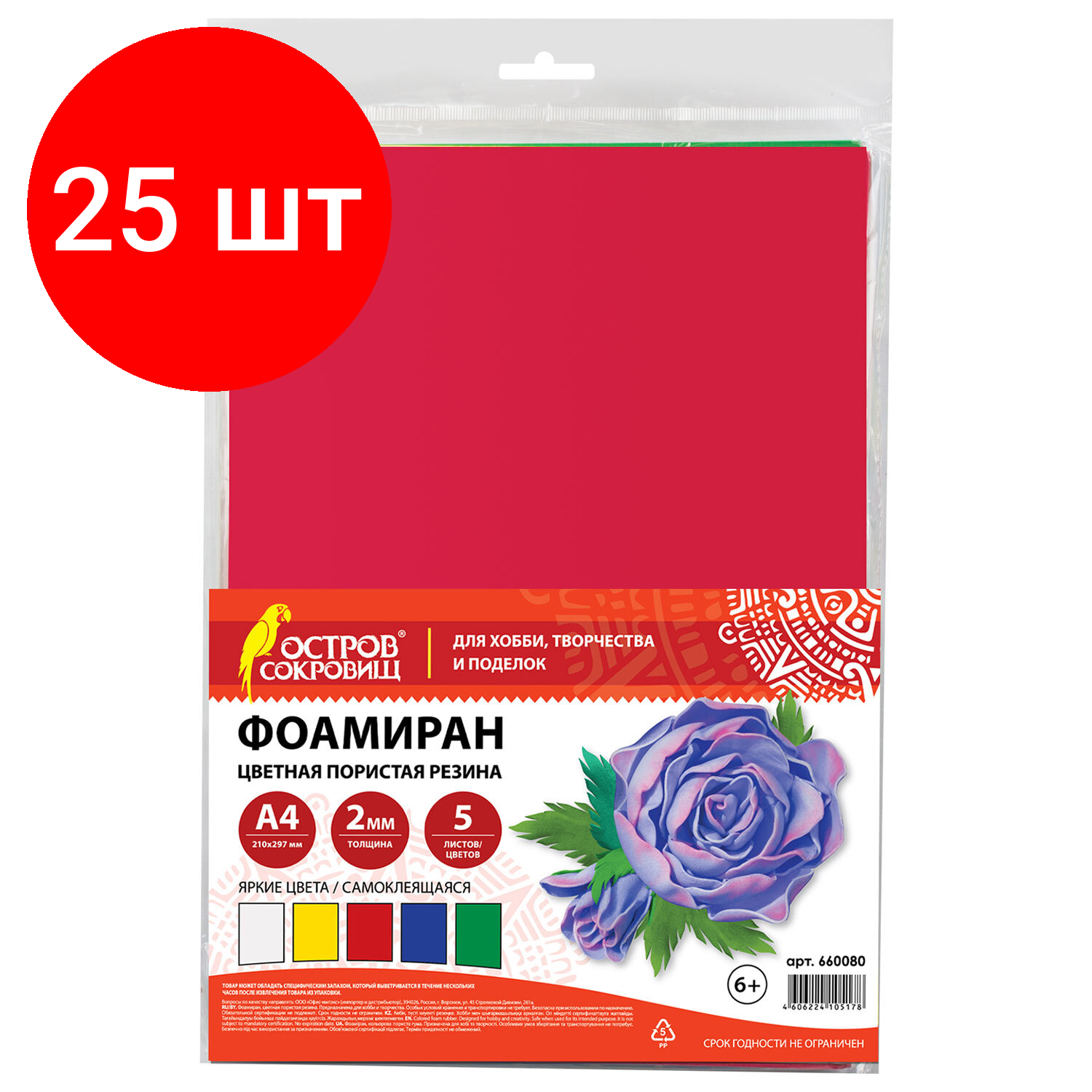 Комплект 25 шт, Цветная пористая резина (фоамиран), А4, толщина 2 мм, остров сокровищ, 5 листов, 5 цветов, самоклеящаяся, яркая, 660080