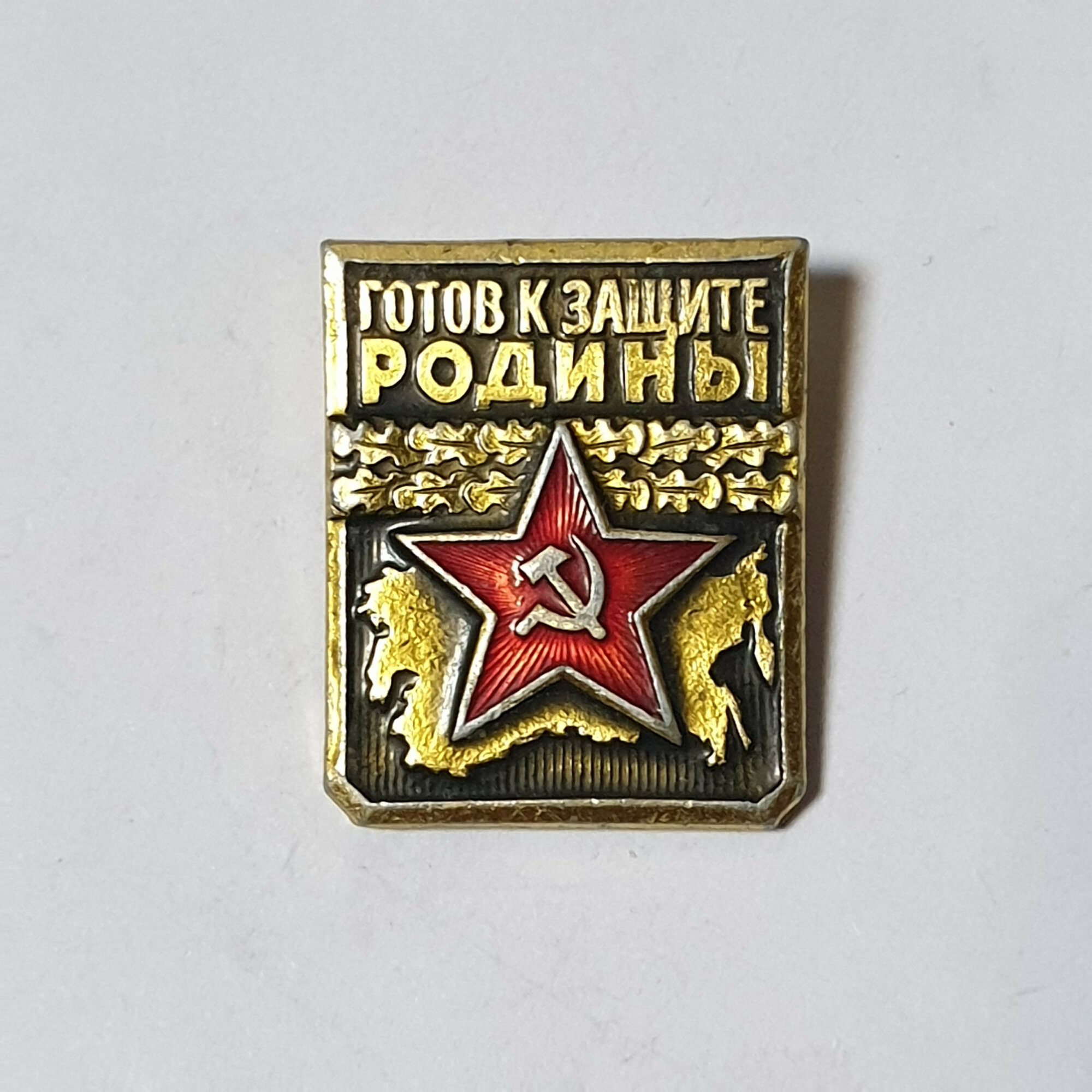 Значок СССР Готов к защите Родины, звезда и серп с молотом, патриотический советский винтажный.